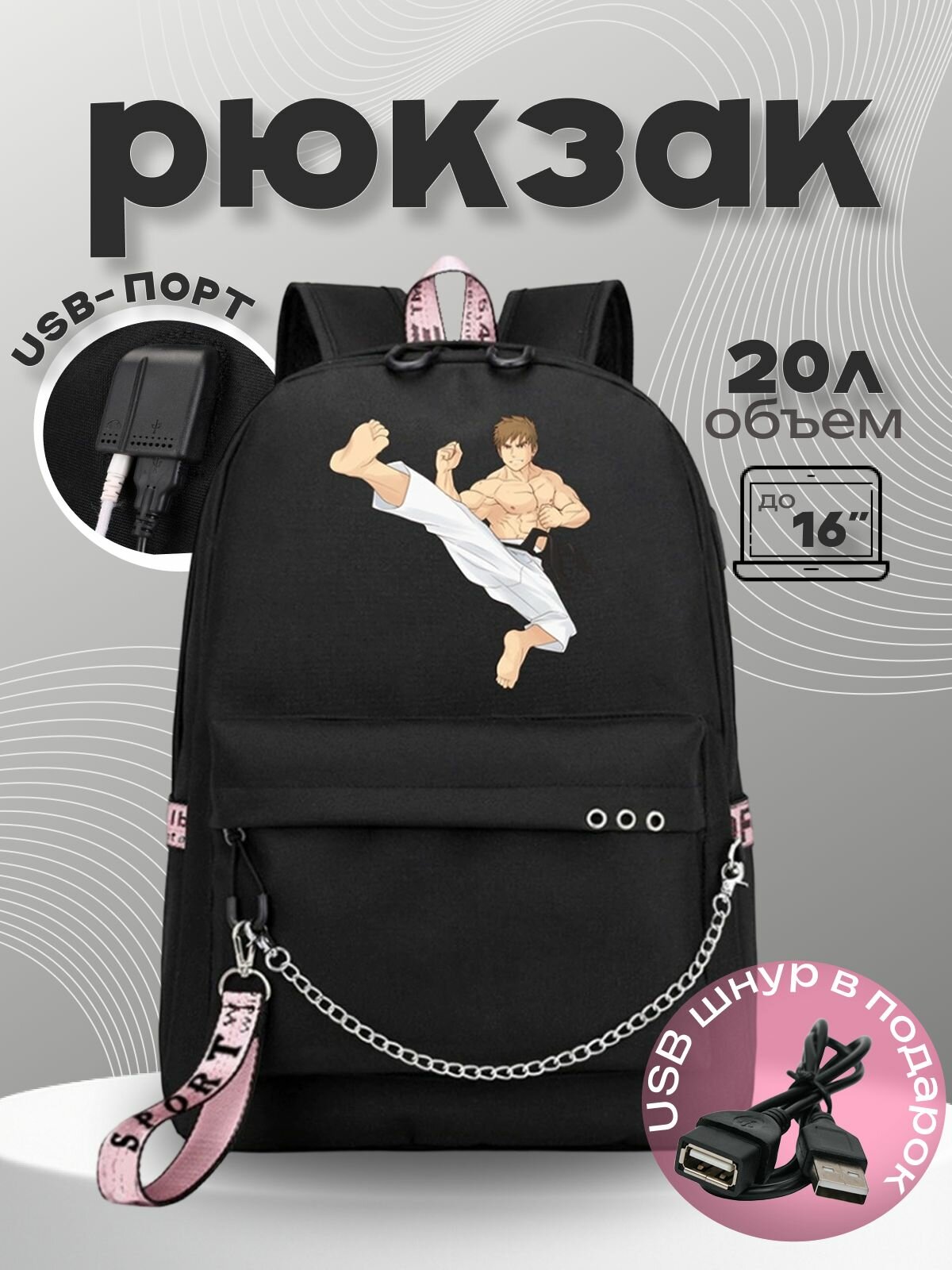 Рюкзак Карате с цепью черный №1