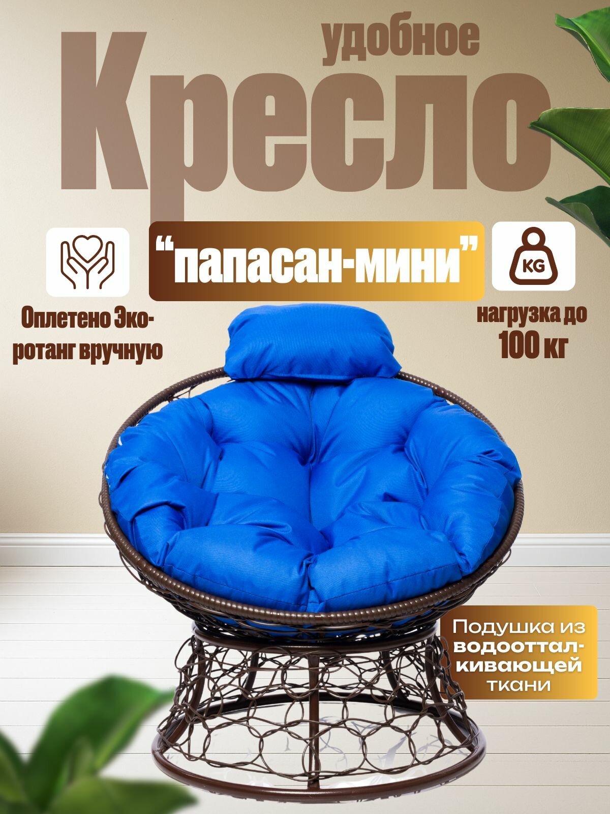 Кресло "Папасан мини" коричневое с синей подушкой