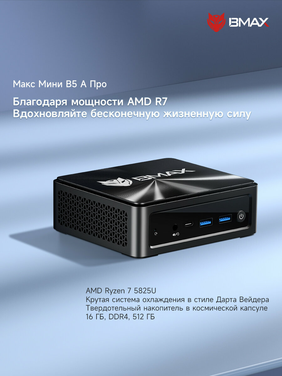 Мини-ПК BMAX B5 A Pro AMD Ryzen™ 7 5825U, 16 ГБ ОЗУ и твердотельный накопитель 512 ГБ, Windows 11
