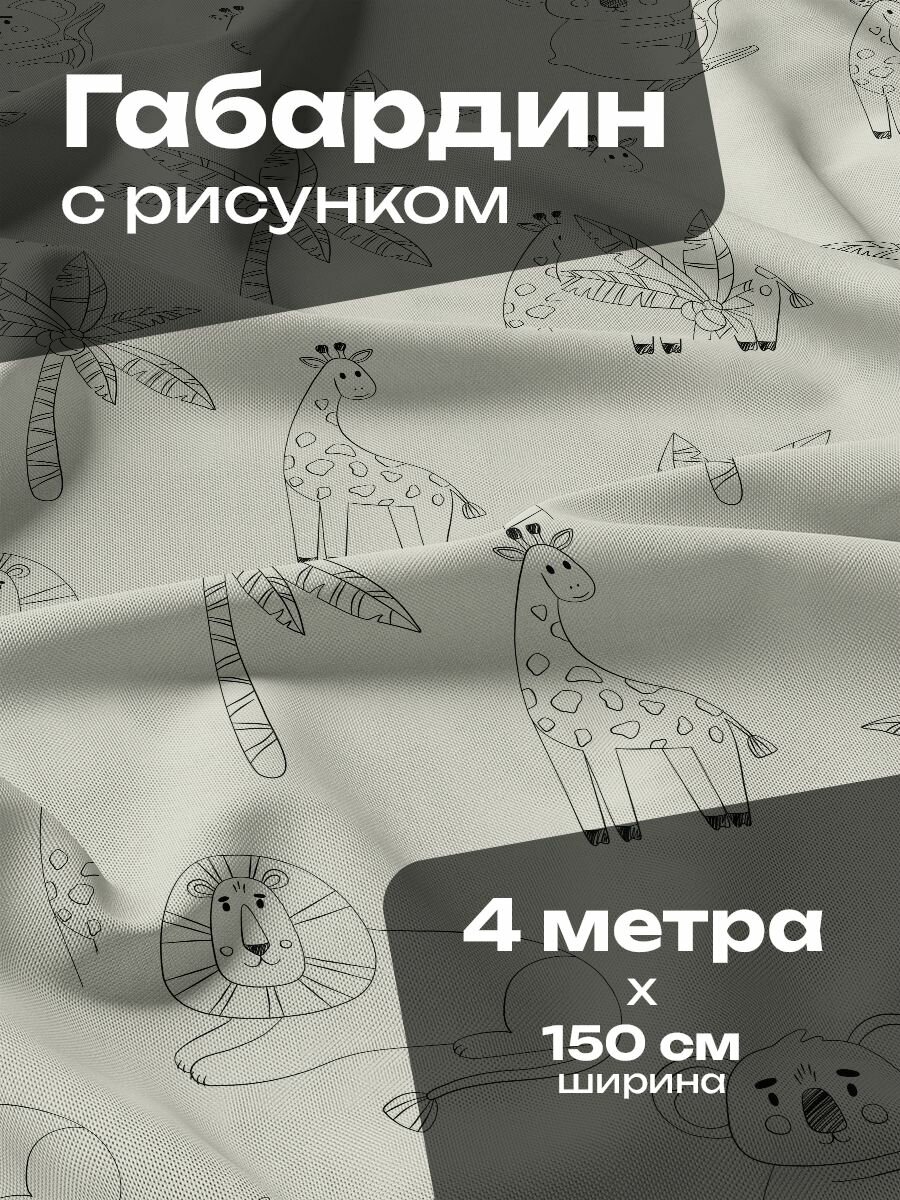 Ткань для шитья и рукоделия Габардин / 4 метра