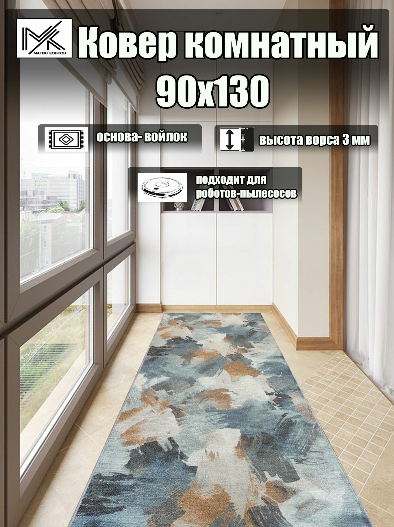 Ковровая дорожка 90*130