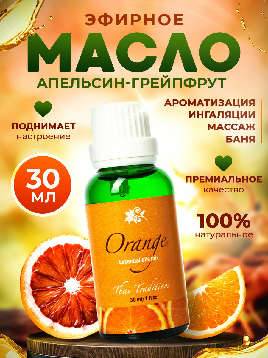 Эфирное масло аромамасло 100% натуральное апельсина и грейпфрута для аромалампы Thai Traditions Тайский Апельсин, 30 мл.