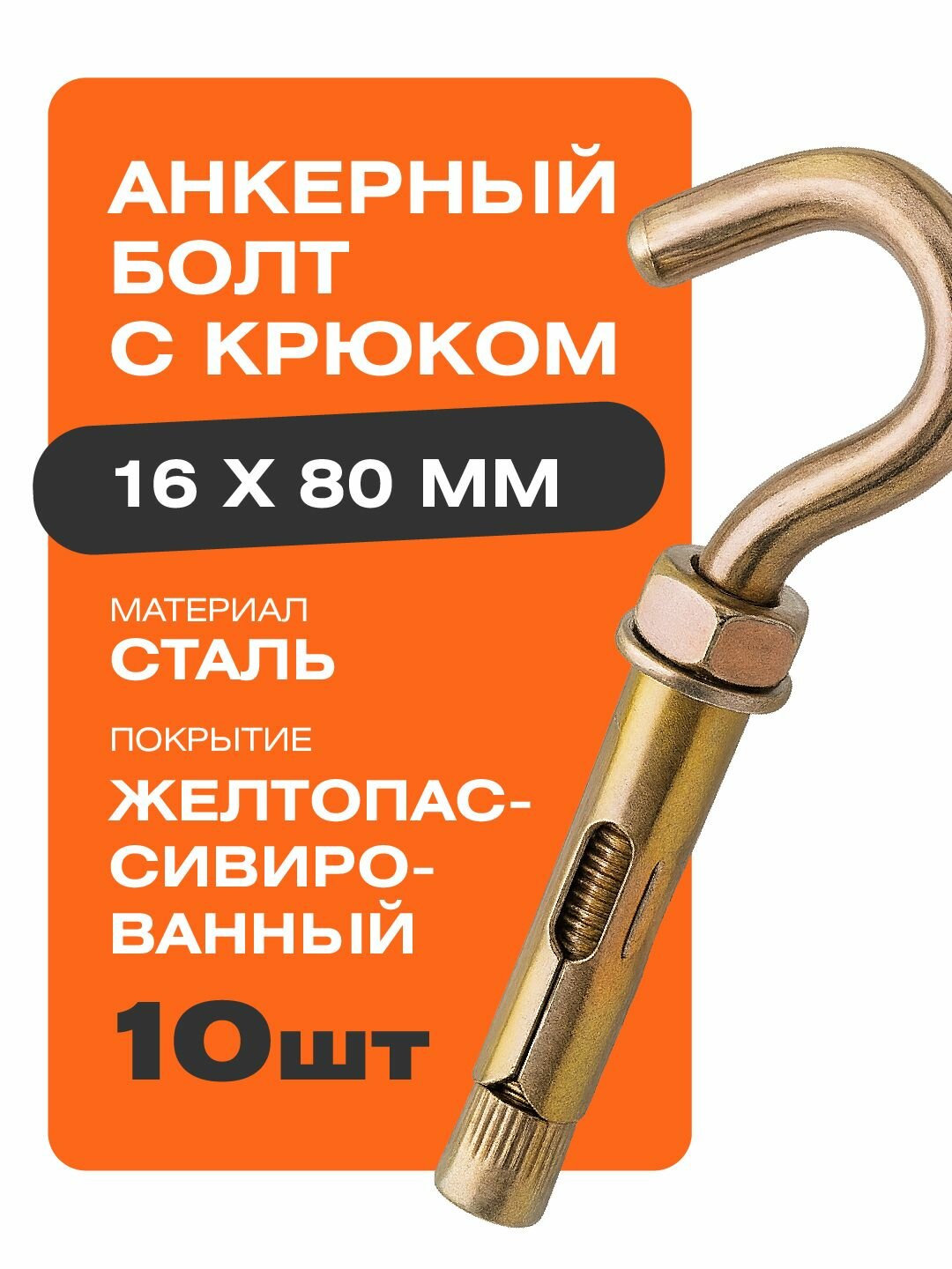 Анкерный болт с крюком 16х80 мм 10 шт Крепстор