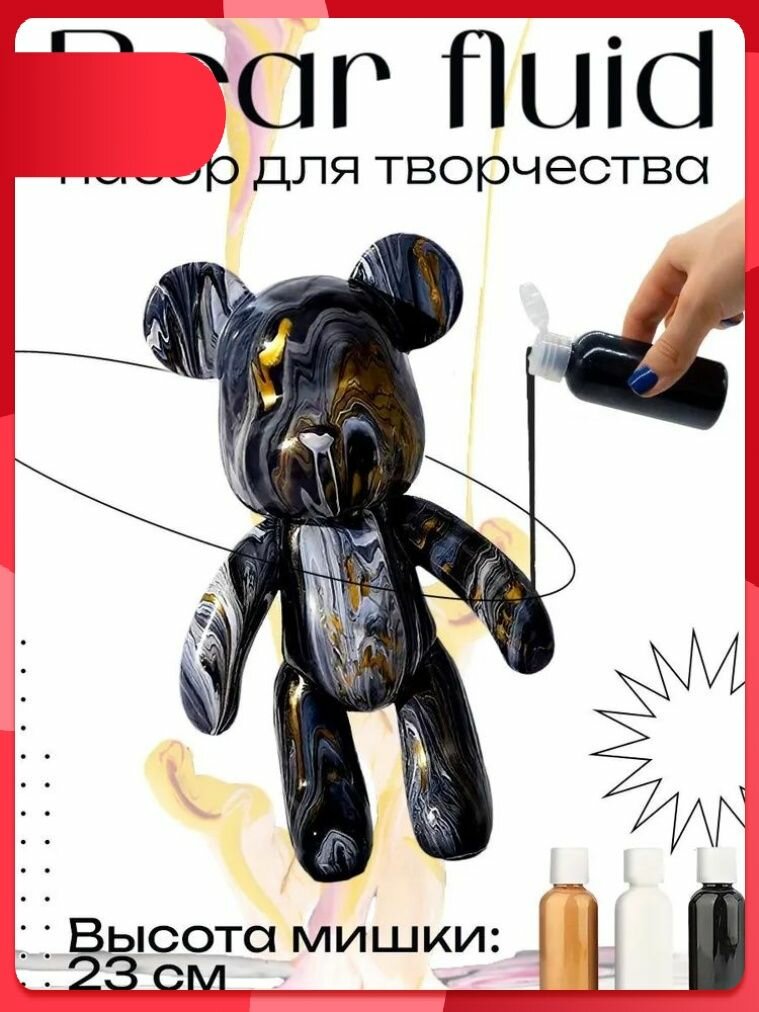 Эксклюзивный набор для флюид арта Игрушка Медведь BearBrick 23 см краски черный золотой белый для детей и взрослых