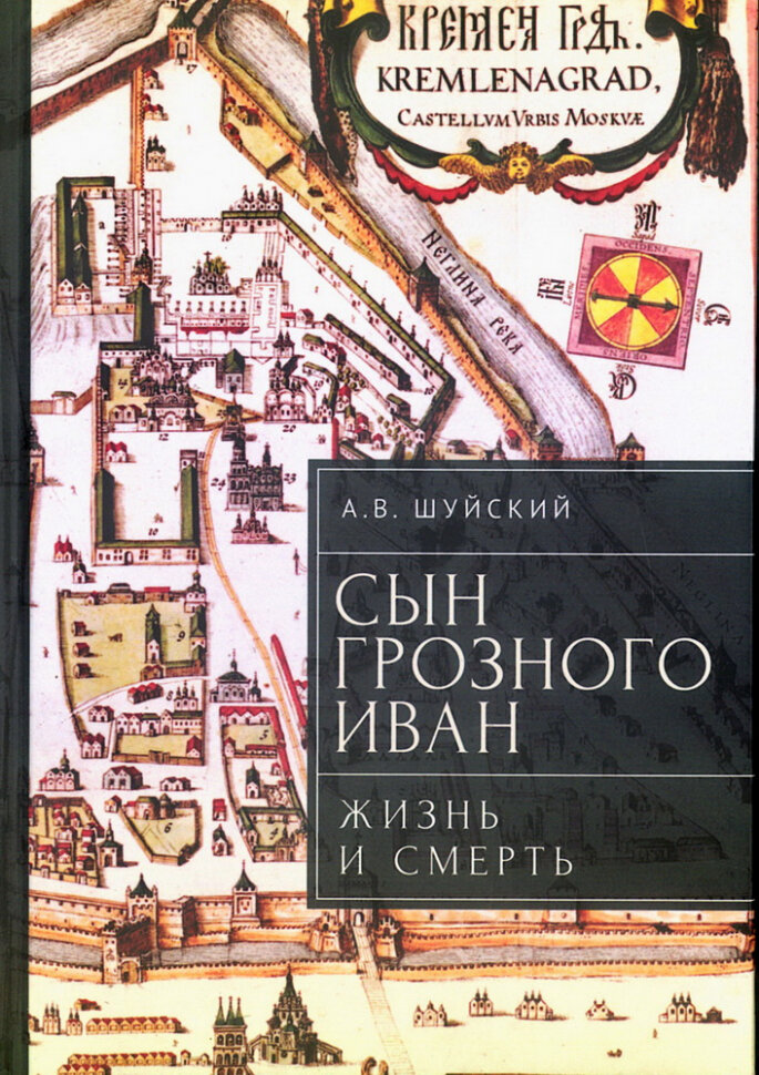 Сын Грозного Иван. Жизнь и смерть. Документальное расследование