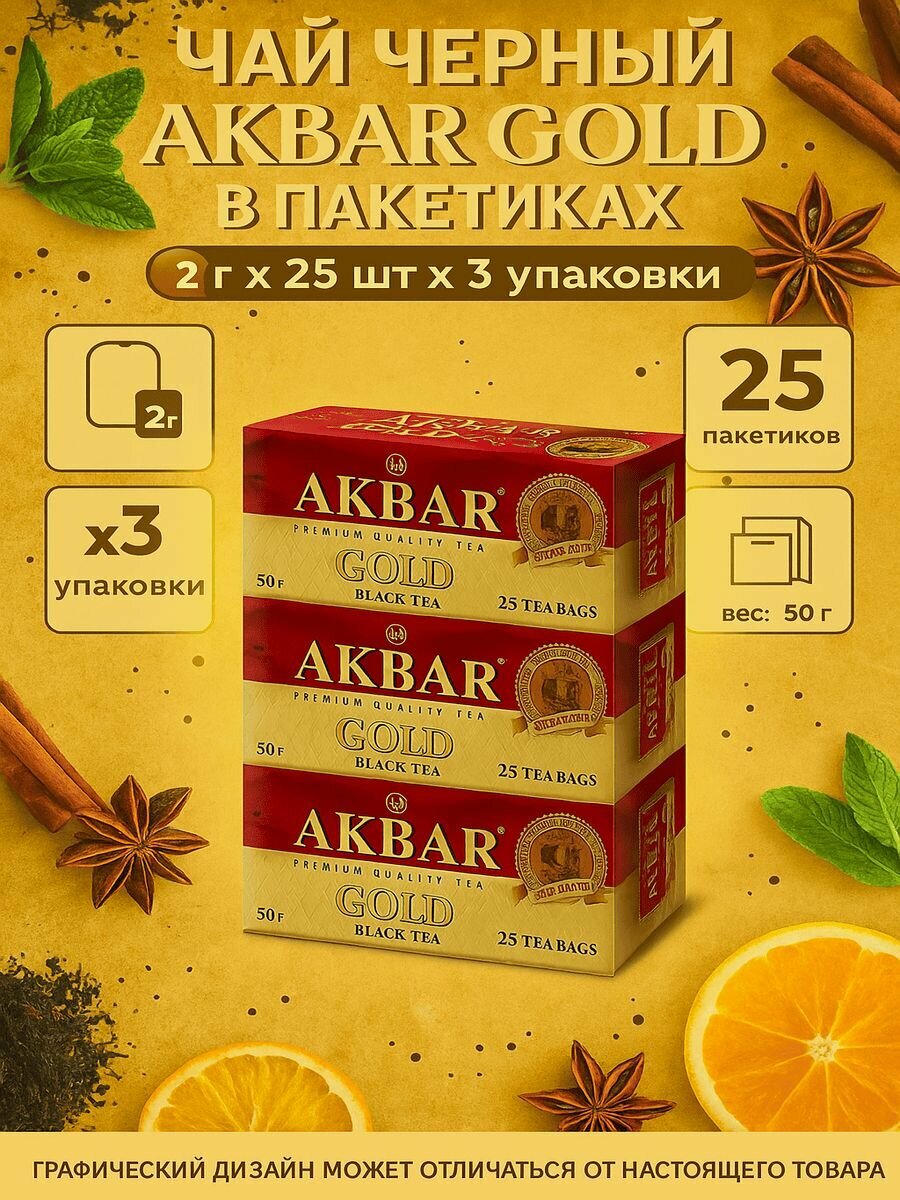 Чай черный GOLD в пакетиках 2 г х 25 шт x 3 упаковки