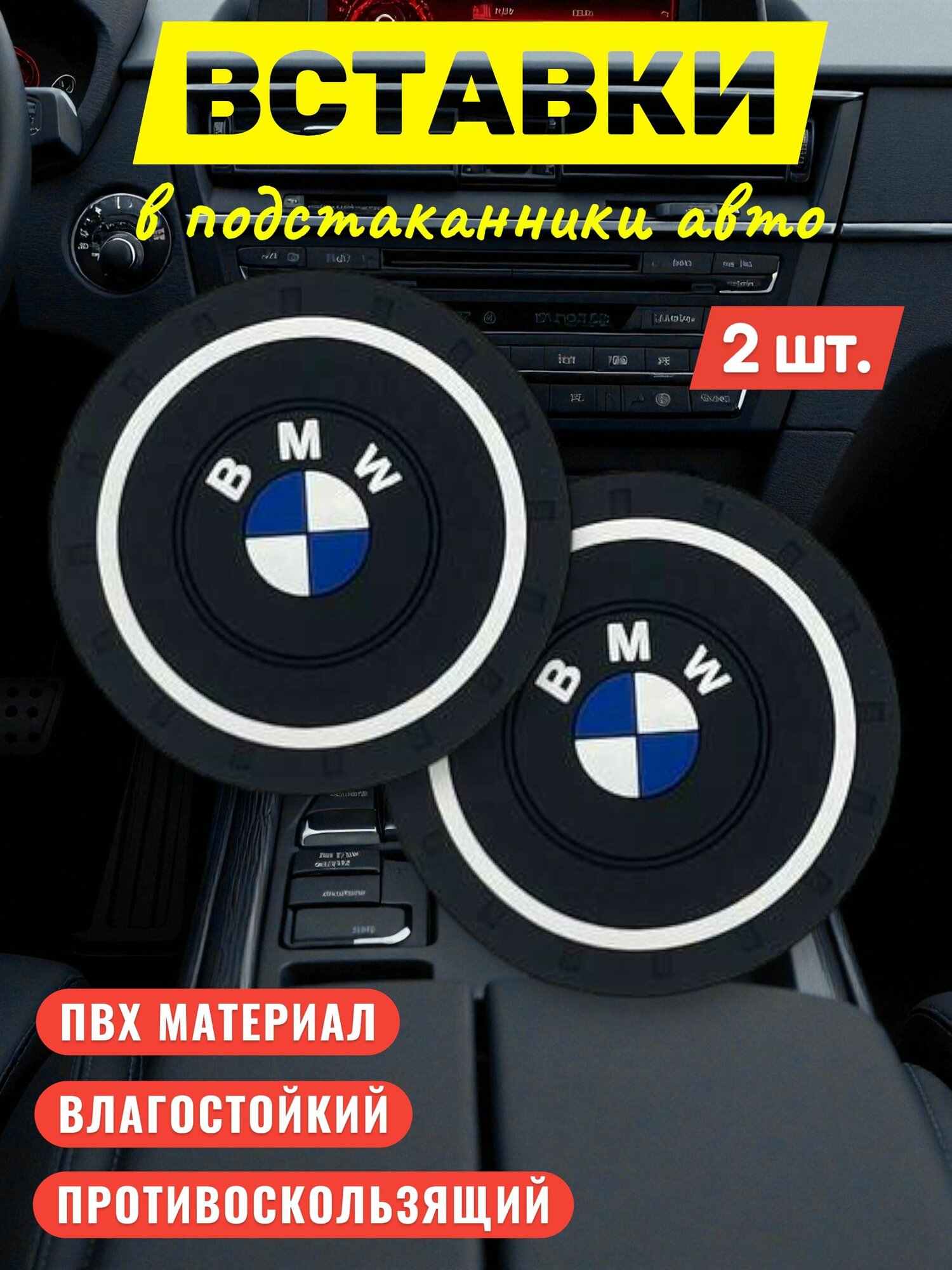Коврик противоскользящий в подстаканник резиновый для авто BMW, комплект: 2 шт