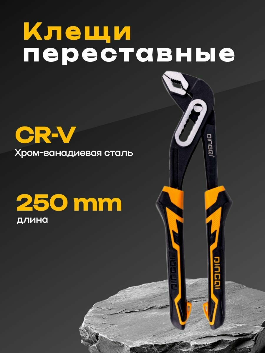 Клещи переставные Dingqi 250мм переставные с фиксатором 27103