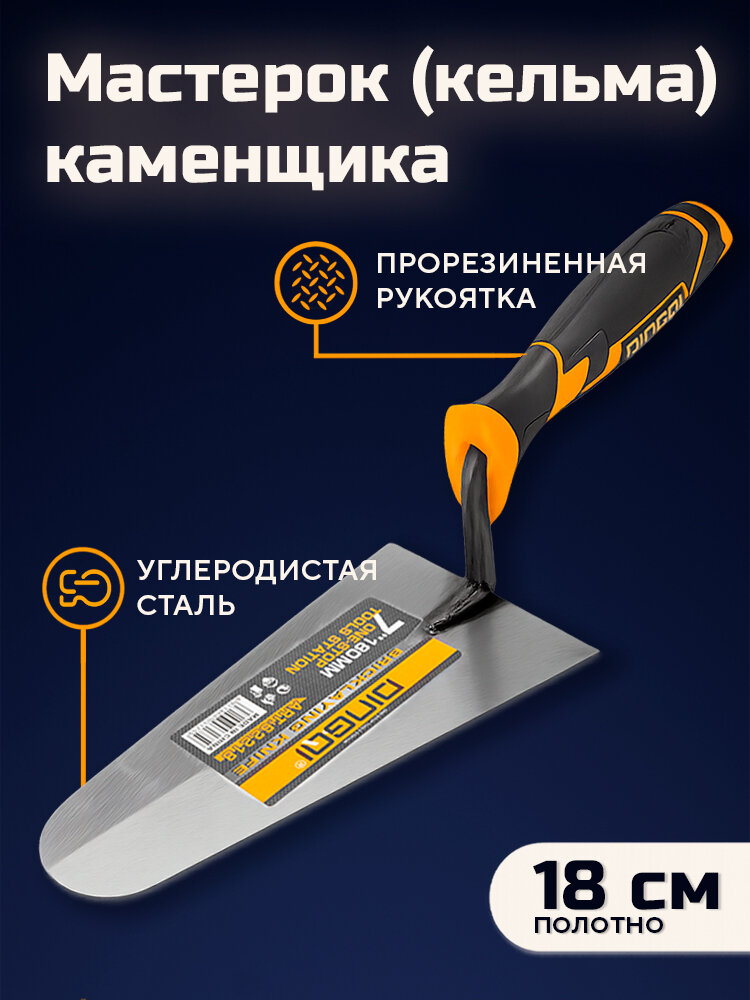 Мастерок кельма каменщика 180 мм Dingqi, прорезиненная рукоятка 62218