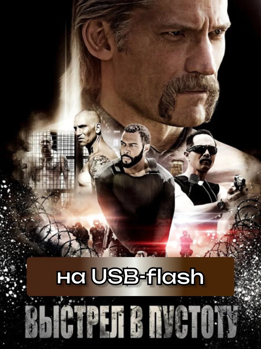 Фильм "Выстрел в пустоту" на USB флешке