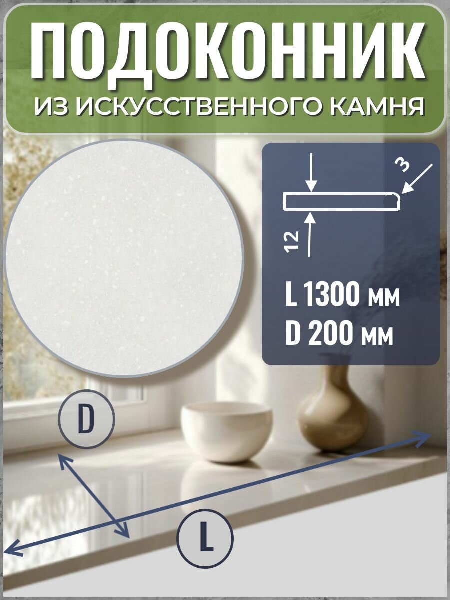 Подоконник из искусственного камня 130*20*1,2 см, белый с мелкими вкраплениями
