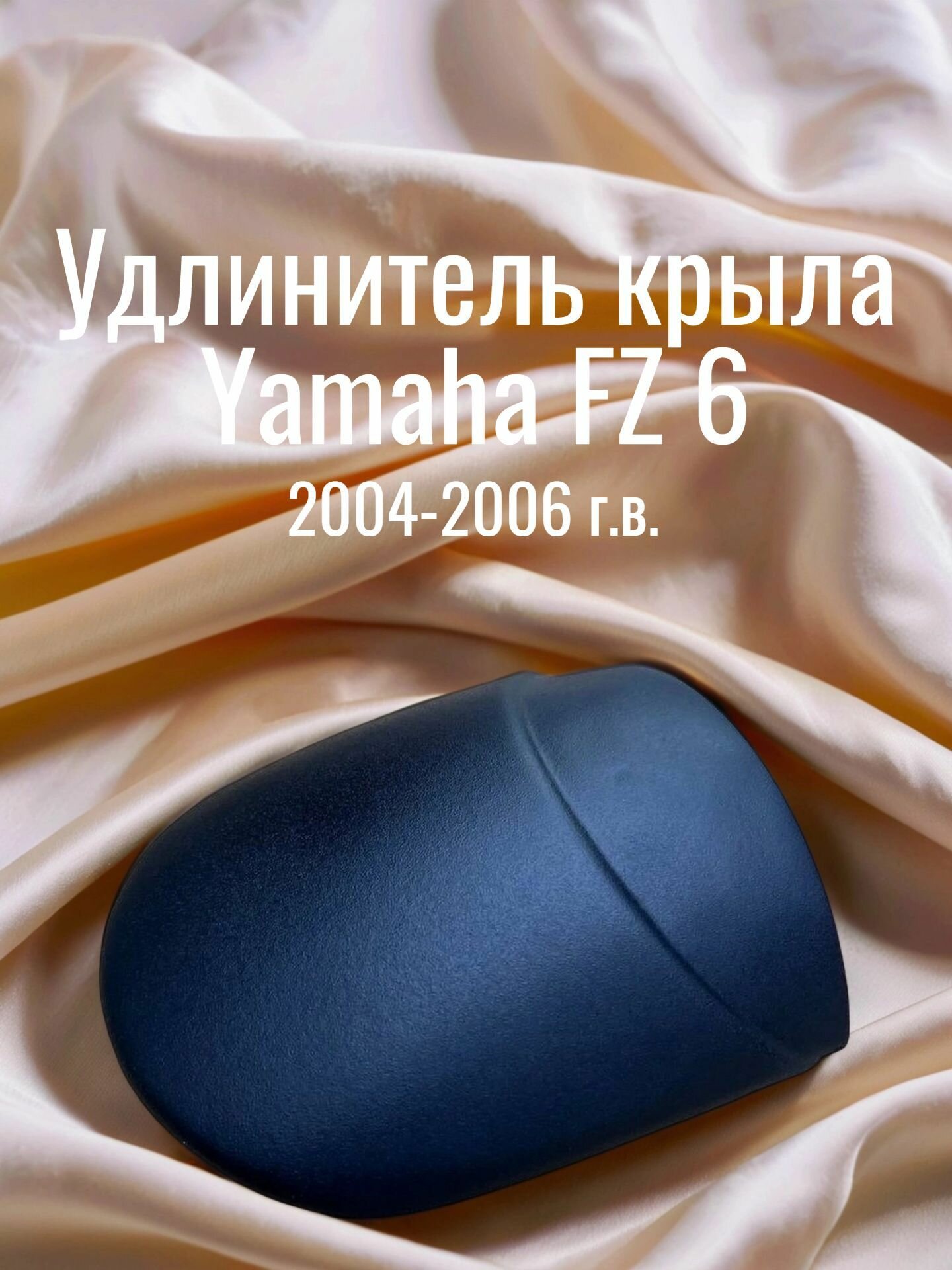 Удлинитель переднего крыла Yamaha FZ 6 под шагрень