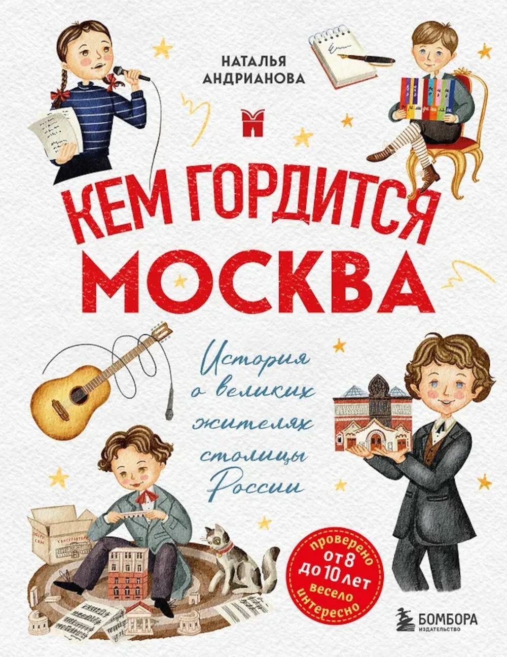 Кем гордится Москва: история о великих жителях столицы России. Андрианова Н. А. ЭКСМО