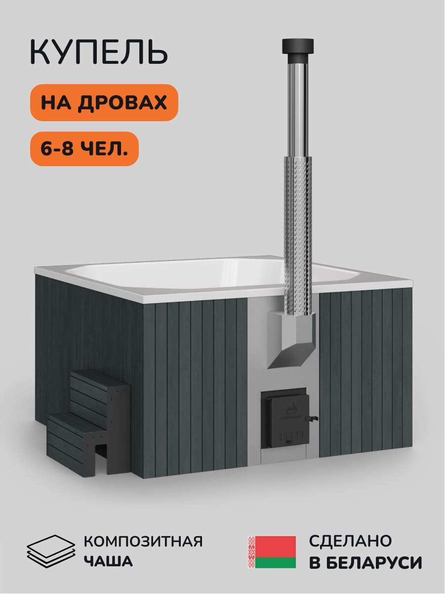 Купель с подогревом на дровах SCANDINAF Thermal 200GW, 6-8 чел.
