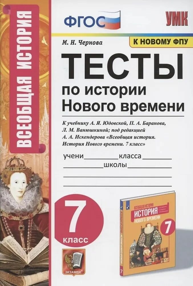 Чернова М. Н. История Нового времени/Юдовская (ФПУ) 7 кл. Тесты "Экзамен"