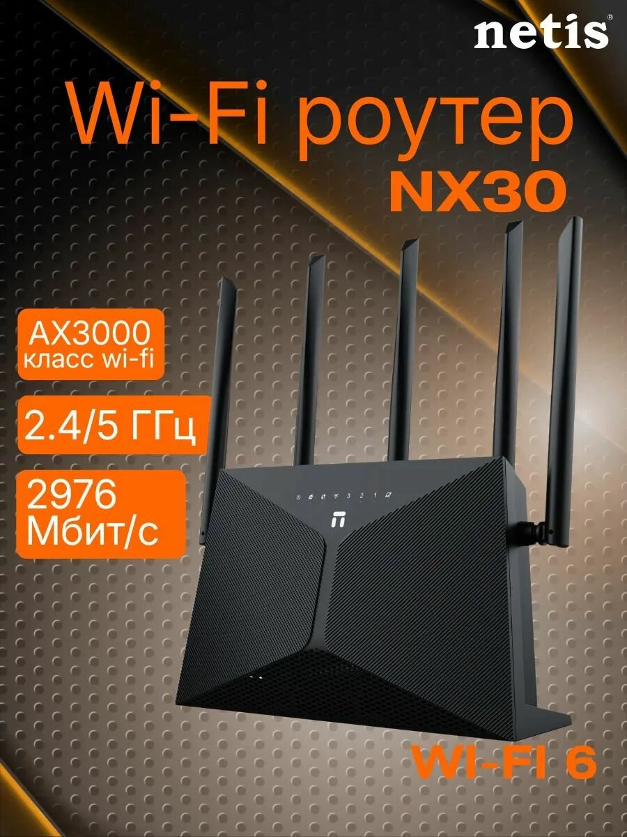 Роутер netis NX30 Wi-Fi 6 Двухдиапазонный AX3000 Easy Mesh