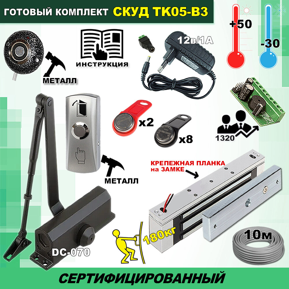 Комплект СКУД TK05-B3 с доводчиком и замком. СКД