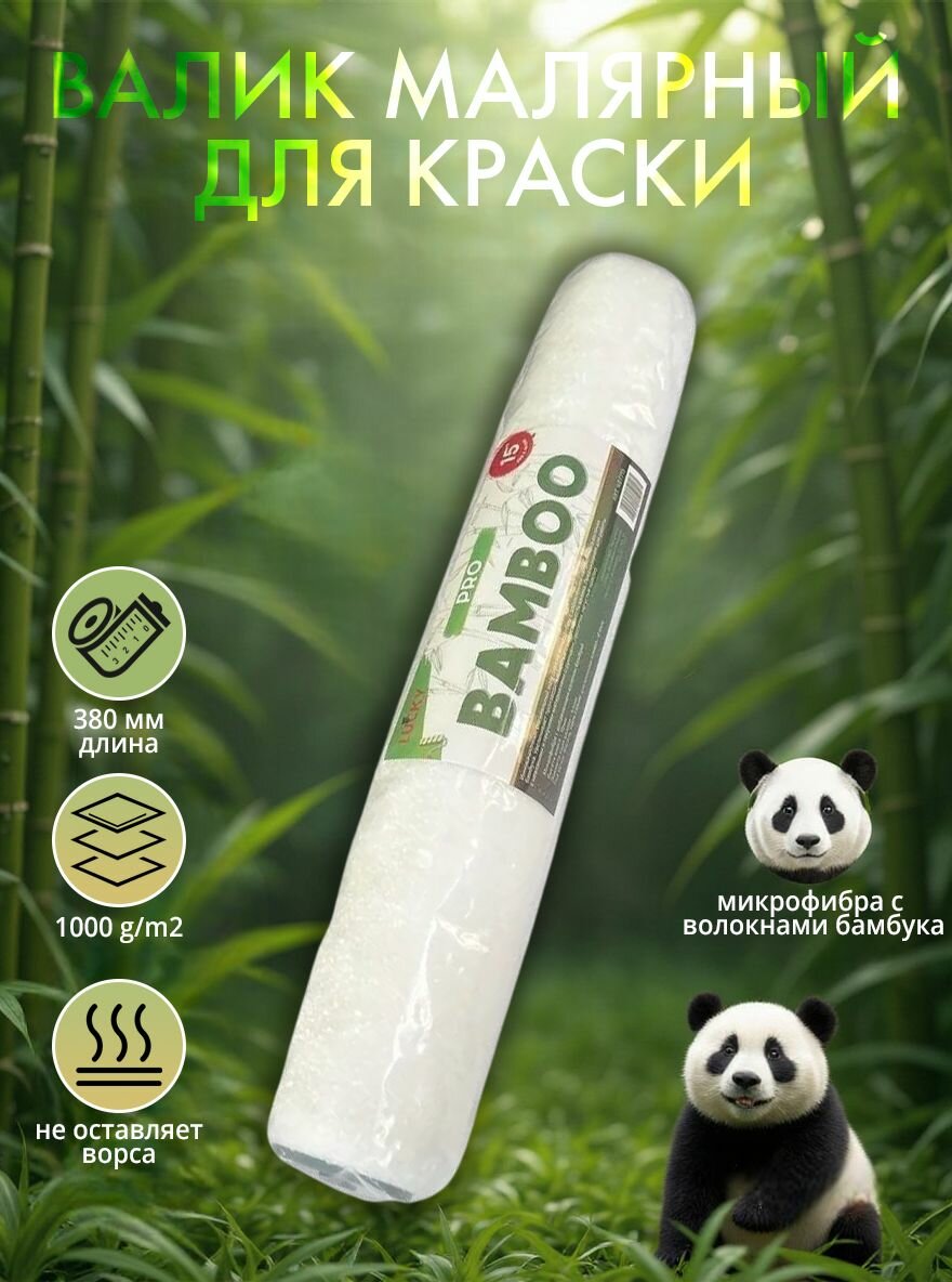 Валик для краски стен 380 мм BAMBOO PRO микрофибра с бамбуком ворс 10 мм