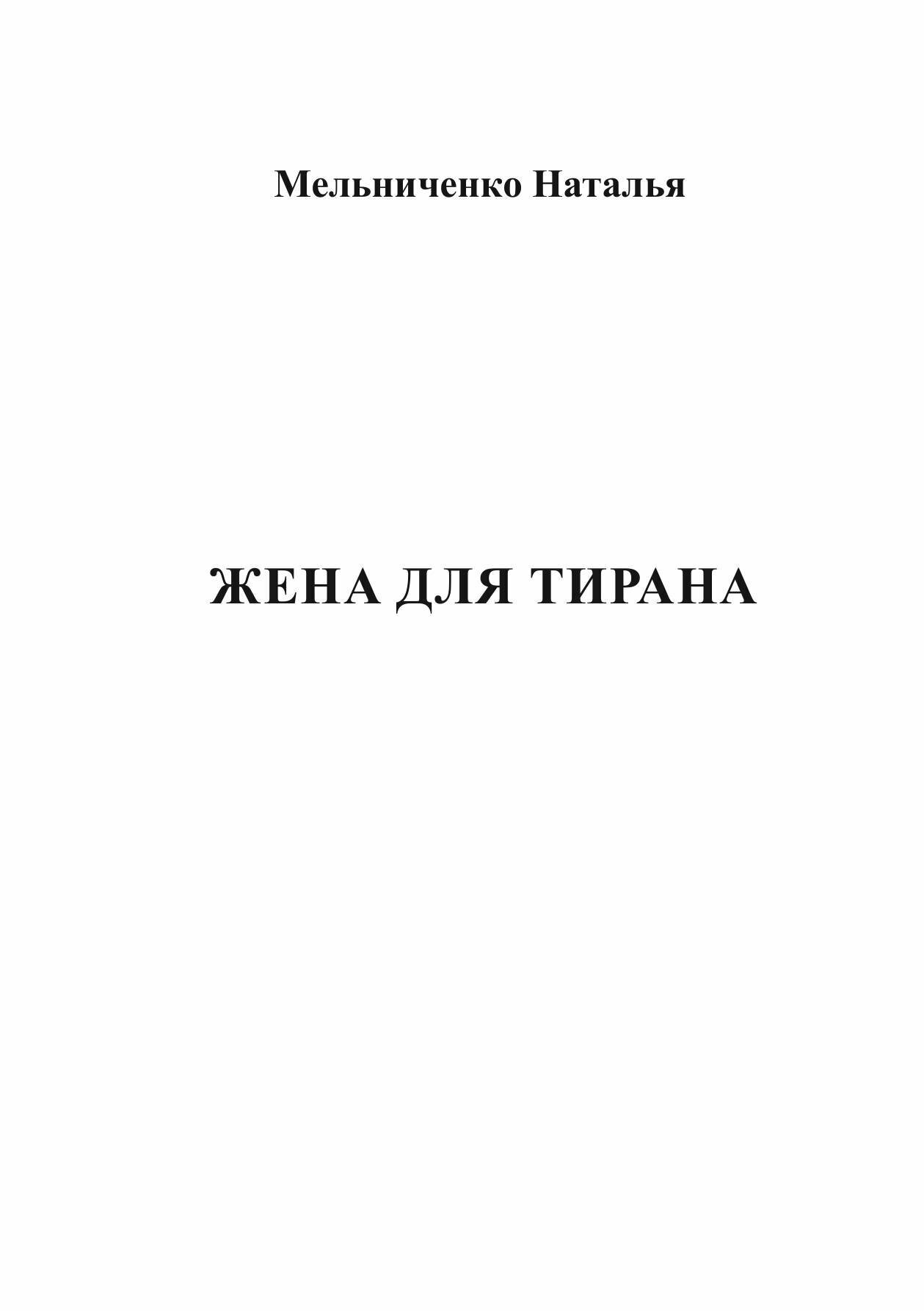 Жена для Тирана | Мельниченко Наталья | Литнет, 2025 | 18+ — фото 1