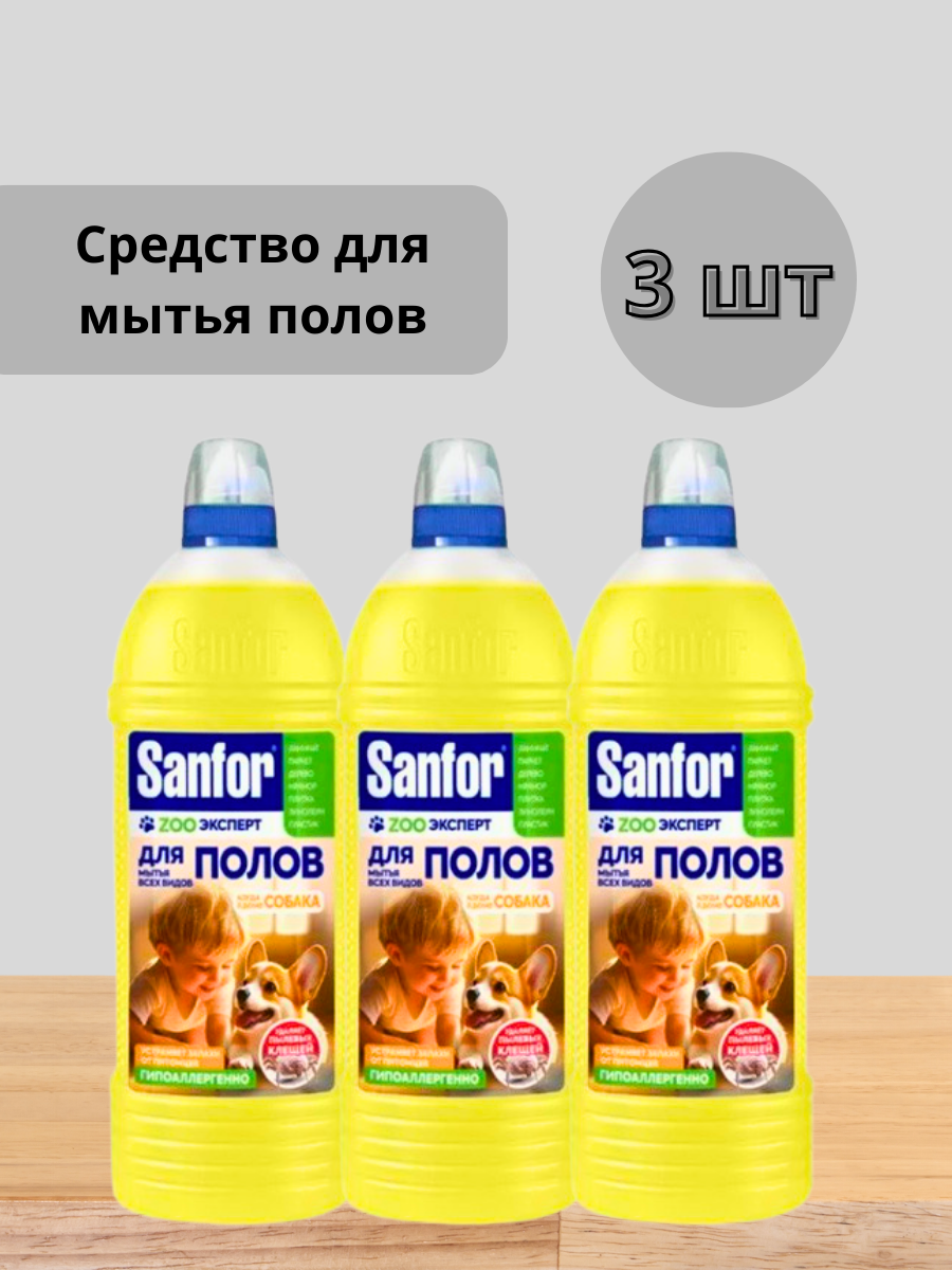 Набор 3 шт Sanfor - Средство для мытья пола Zoo эксперт когда в доме собака 1л