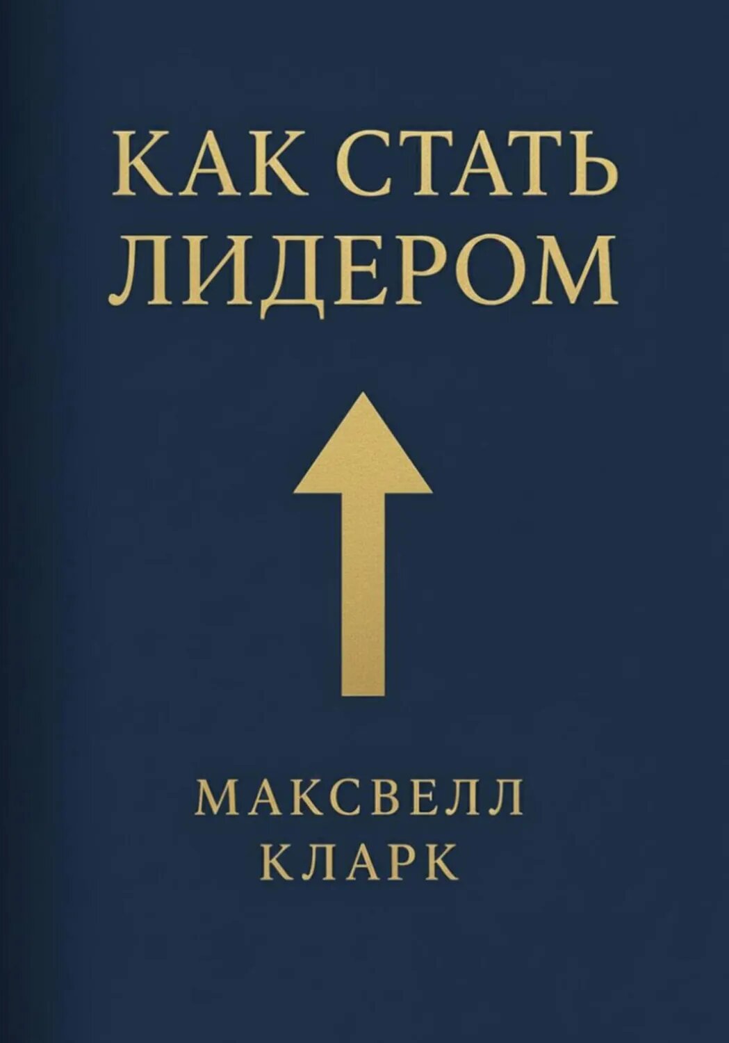 Как стать лидером [Цифровая книга]