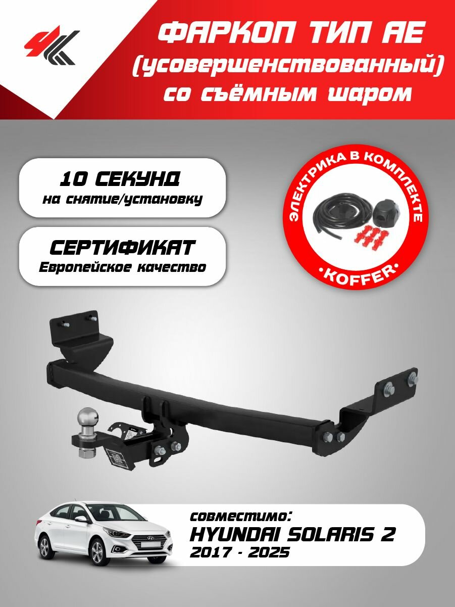 Фаркоп (тип "AE") для хендай СОЛЯРИС-2 (2017-2025) "Авто-Арсенал" + электрика "Koffer"