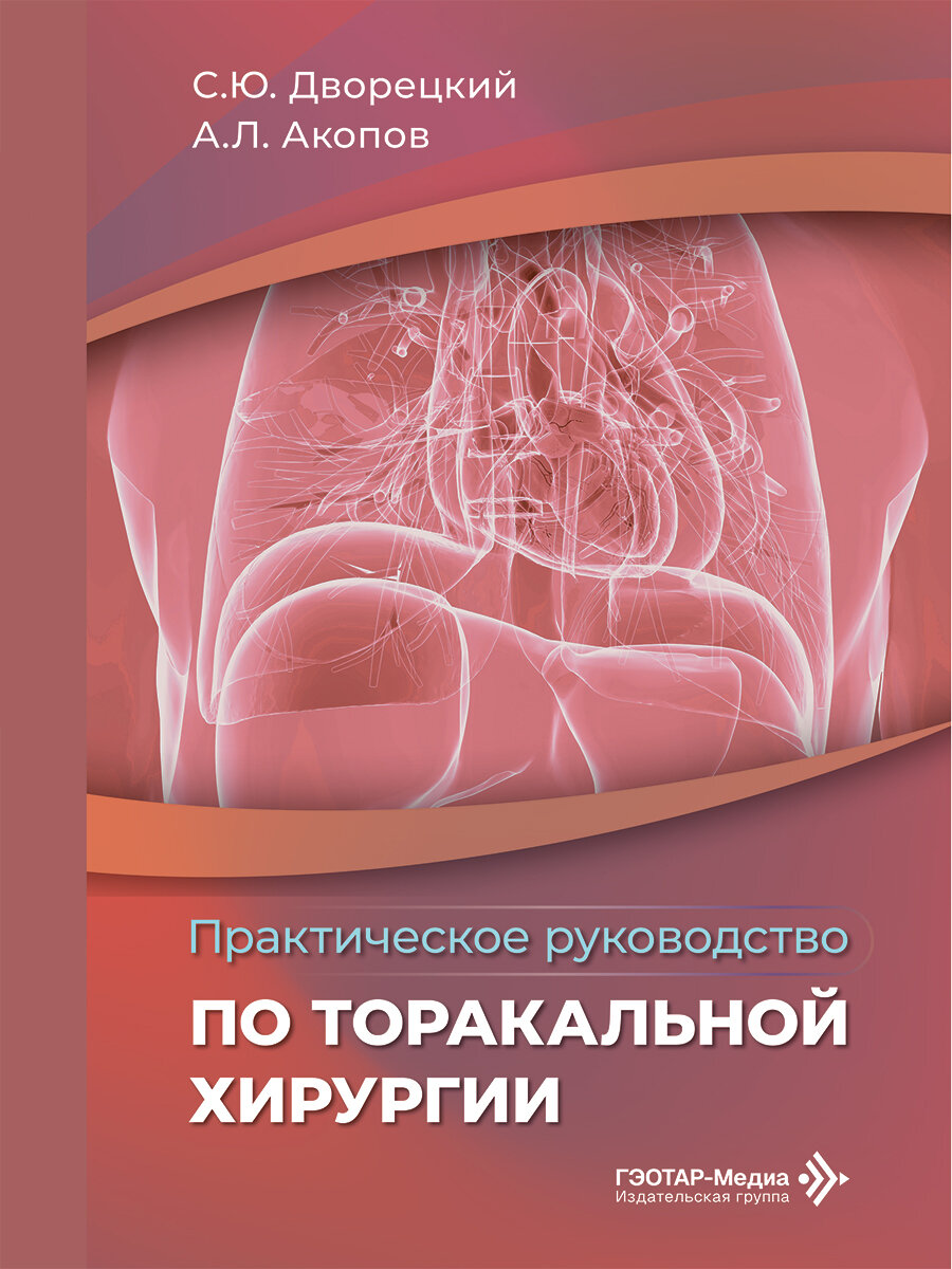 Практическое руководство по торакальной хирургии. Клиническая картина, современные методы диагностики и лечения заболеваний области груди