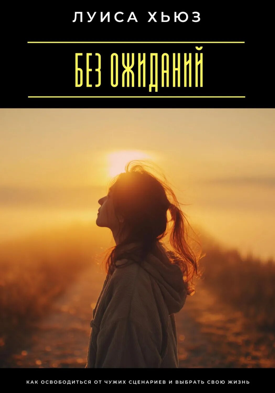Без ожиданий. Как освободиться от чужих сценариев и выбрать свою жизнь [Цифровая книга]