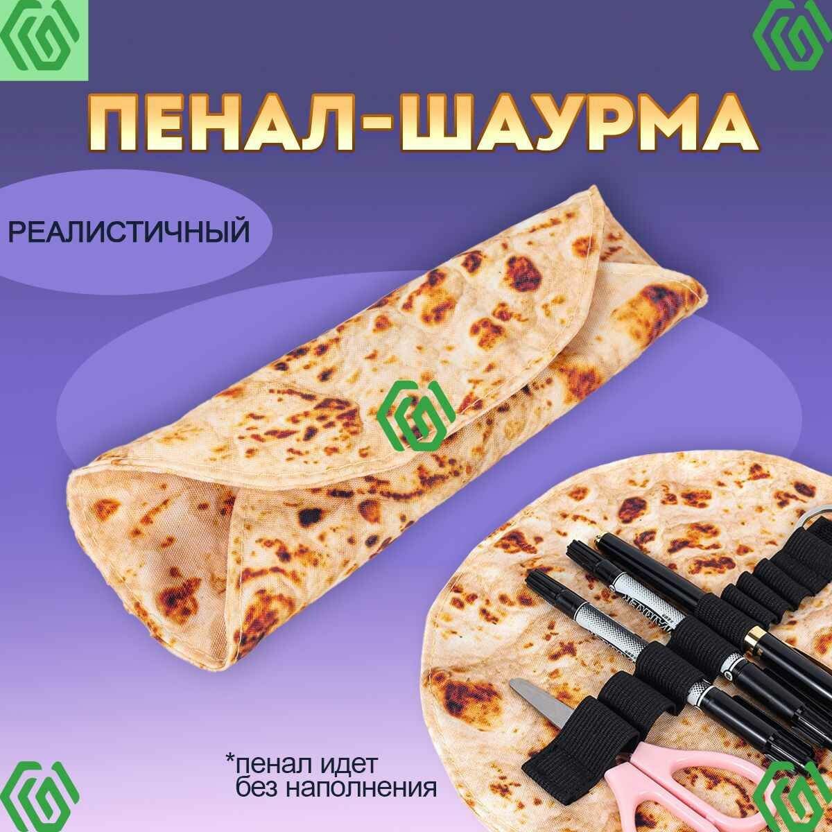 Пенал школьный для девочек "Лаваш". Пенал для мальчиков "Шаурма". Чехол для кистей для макияжа.