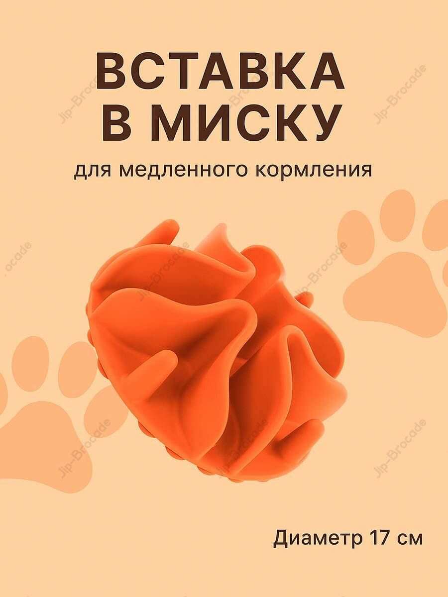 Вставка в миску для медленного кормления собак и кошек, силикон, диаметр 17 см, с присосками