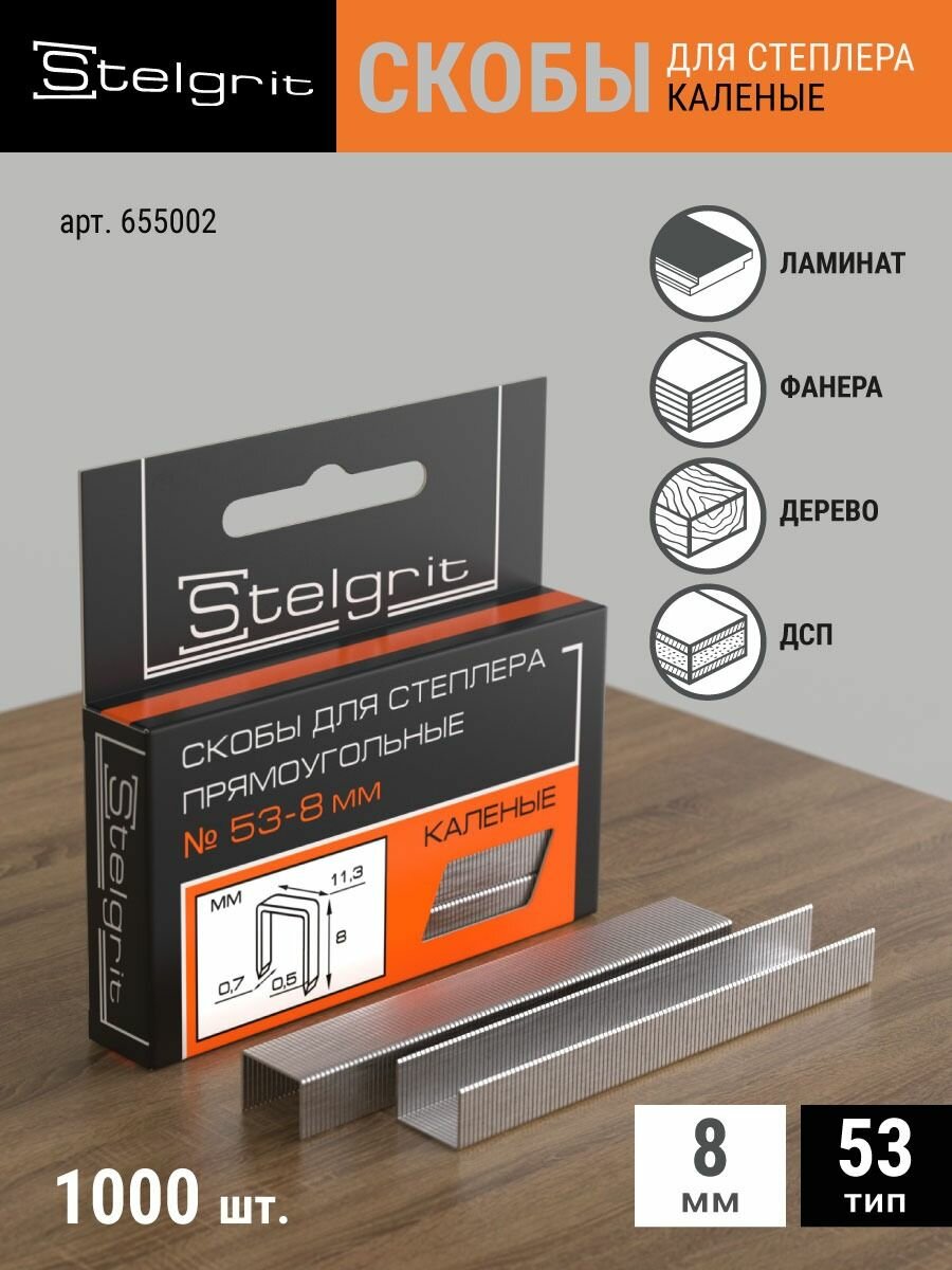 Скобы Тип 53 для строительного/мебельного степлера каленые 8x0,7x11,3 мм 1000 шт Stelgrit