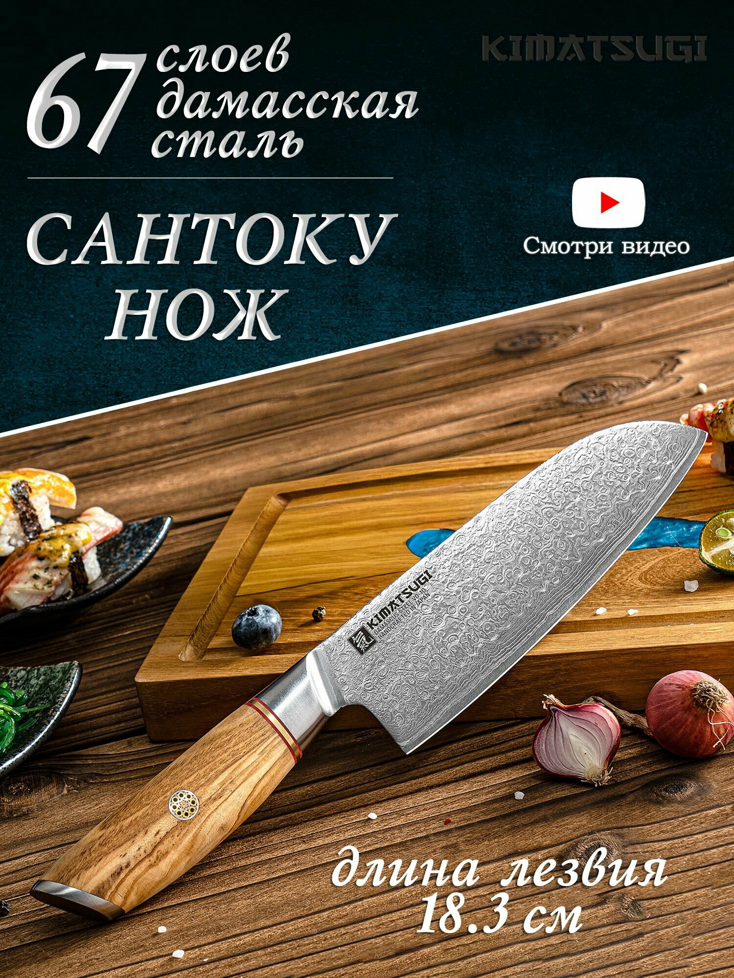 Kimatsugi / Японский кухонный нож Сантоку Damascus #142. Настоящая дамасская сталь 67 слоев. VG-10 в обкладках. Длина лезвия 18.3 см. В подарочной коробке