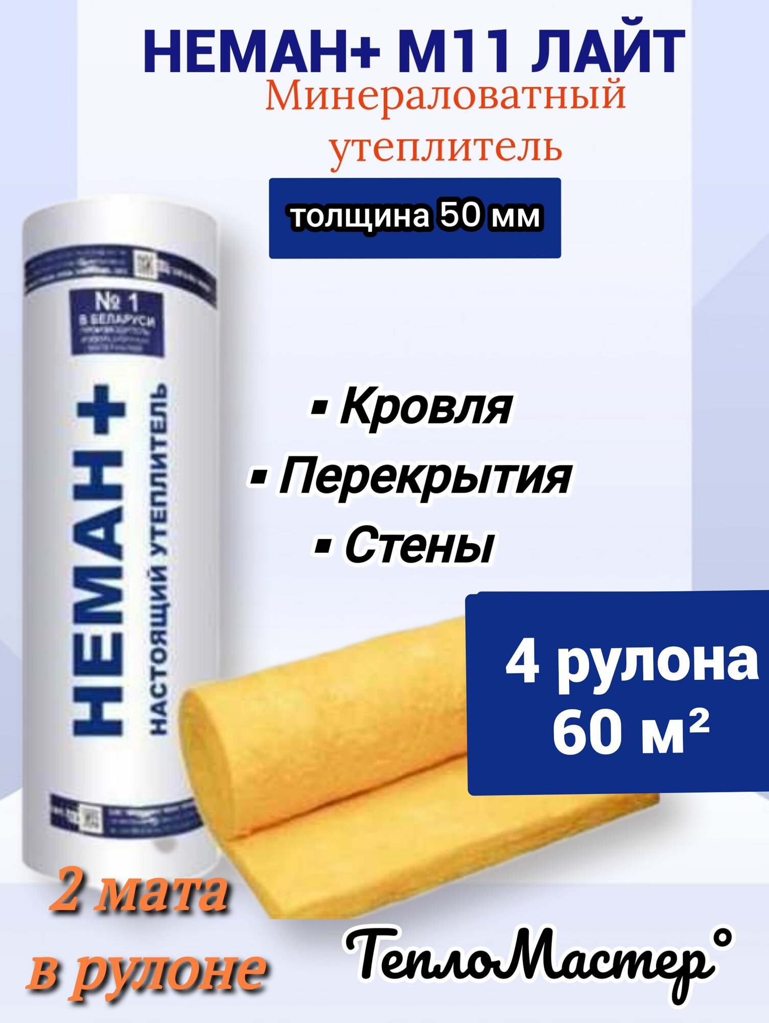 Утеплитель 4 рулона - 60 м2, 50мм минеральная вата Неман М-11 для стен, кровли, перекрытий