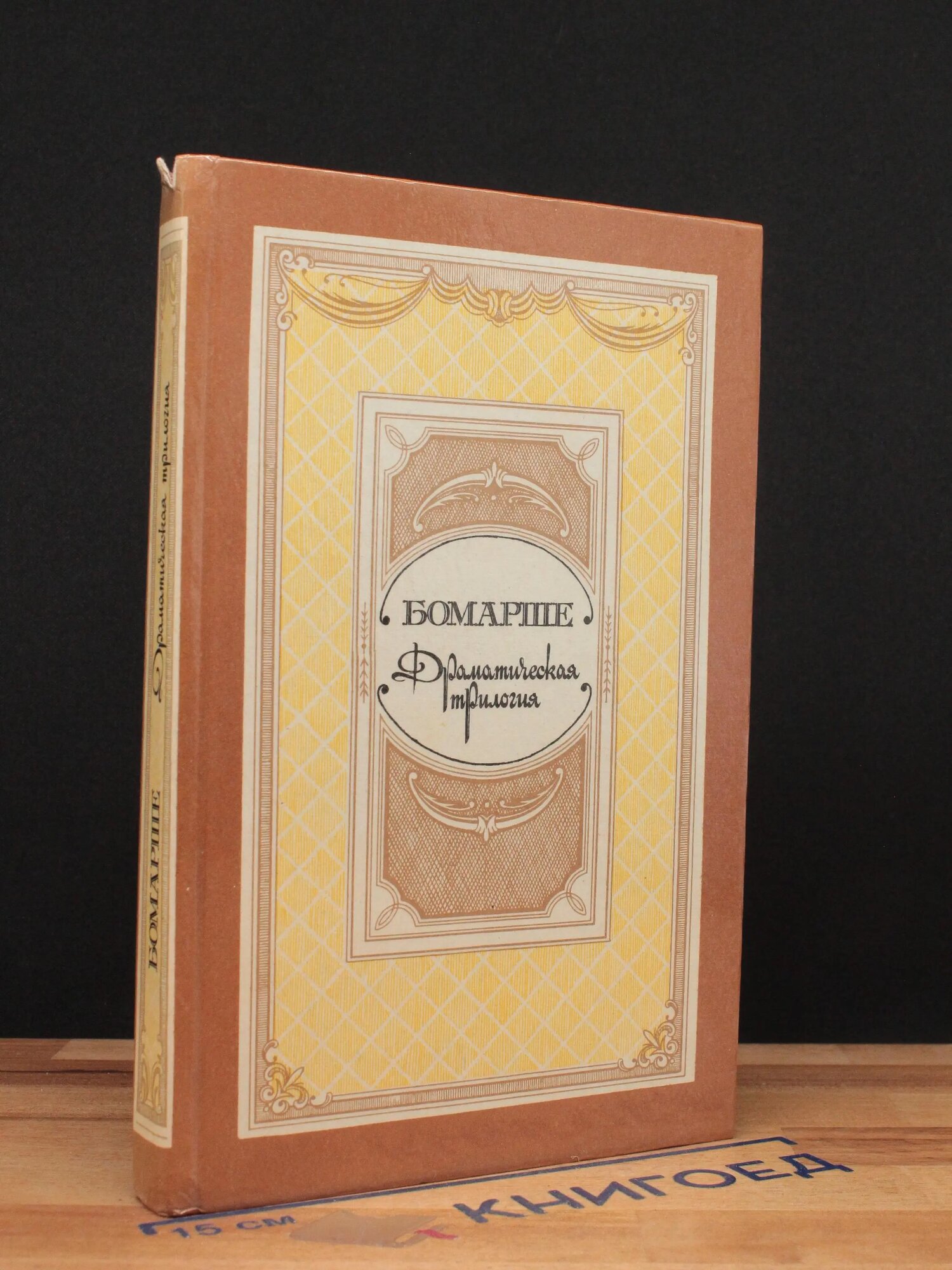 Книга. Бомарше. Драматическая трилогия 1984 (20373946686517)