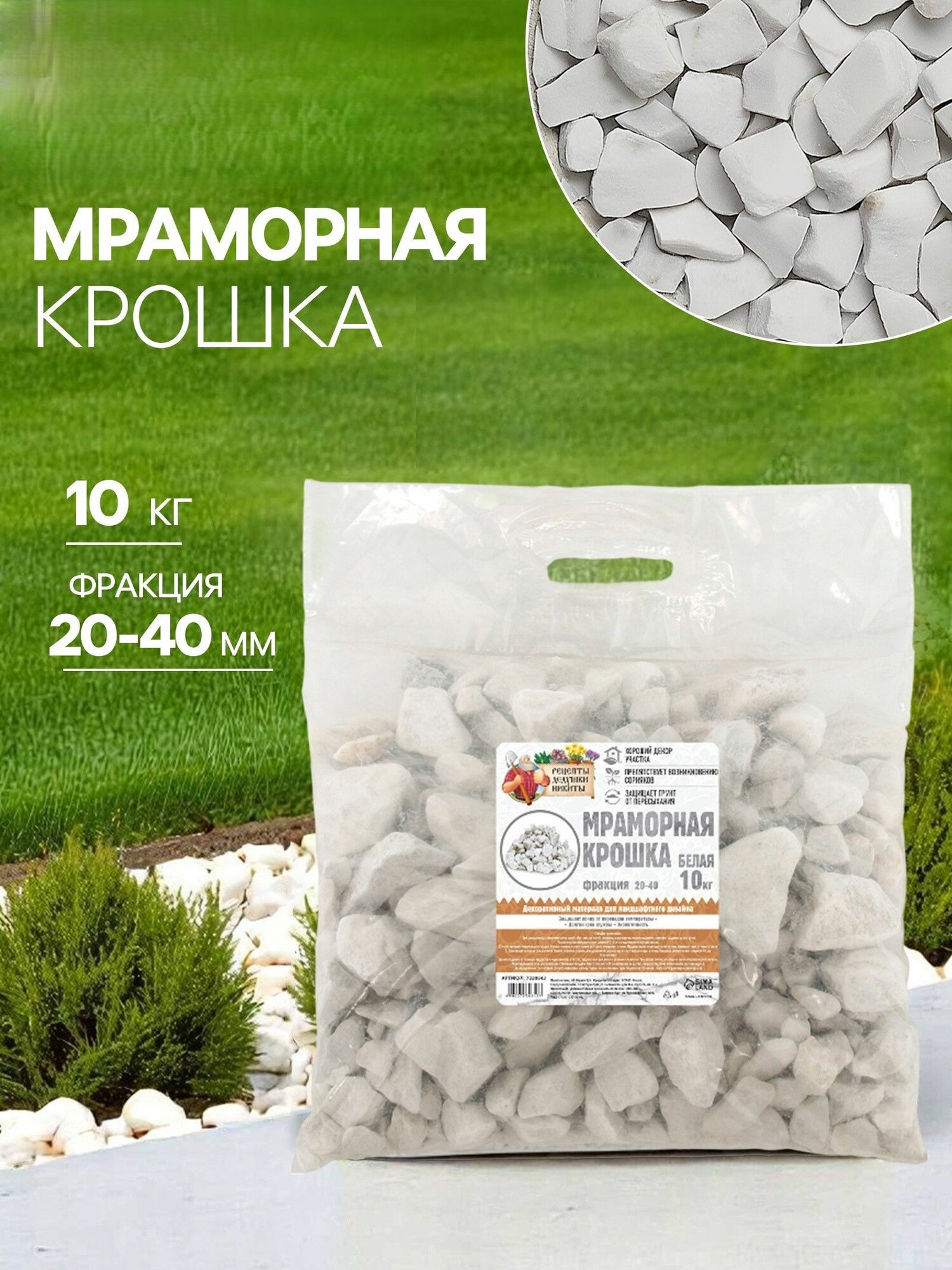 Мраморная крошка, отборная, белая, фр 20-40 мм, 10 кг