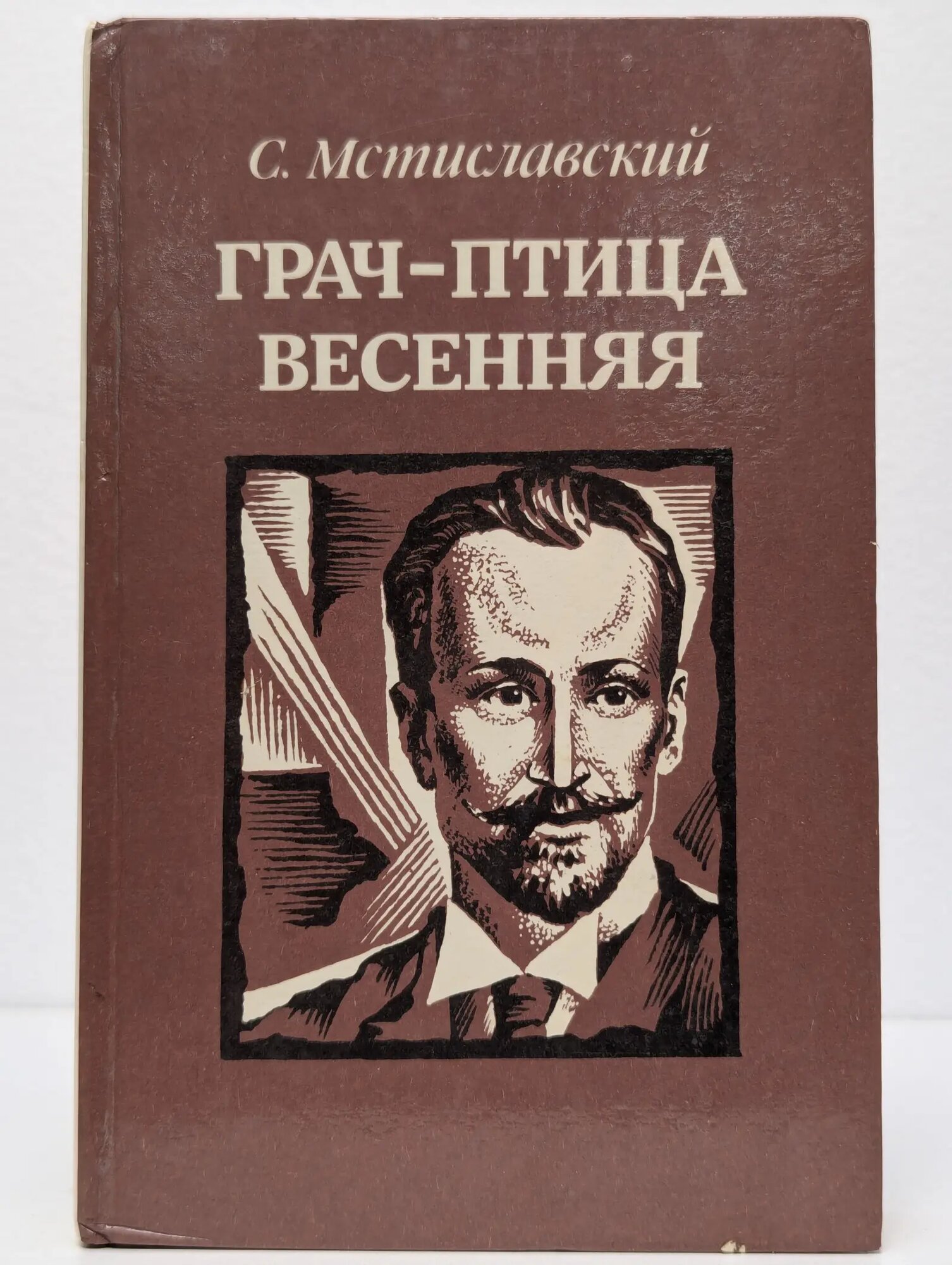 Грач - птица весенняя Мстиславский Сергей Дмитриевич 1985