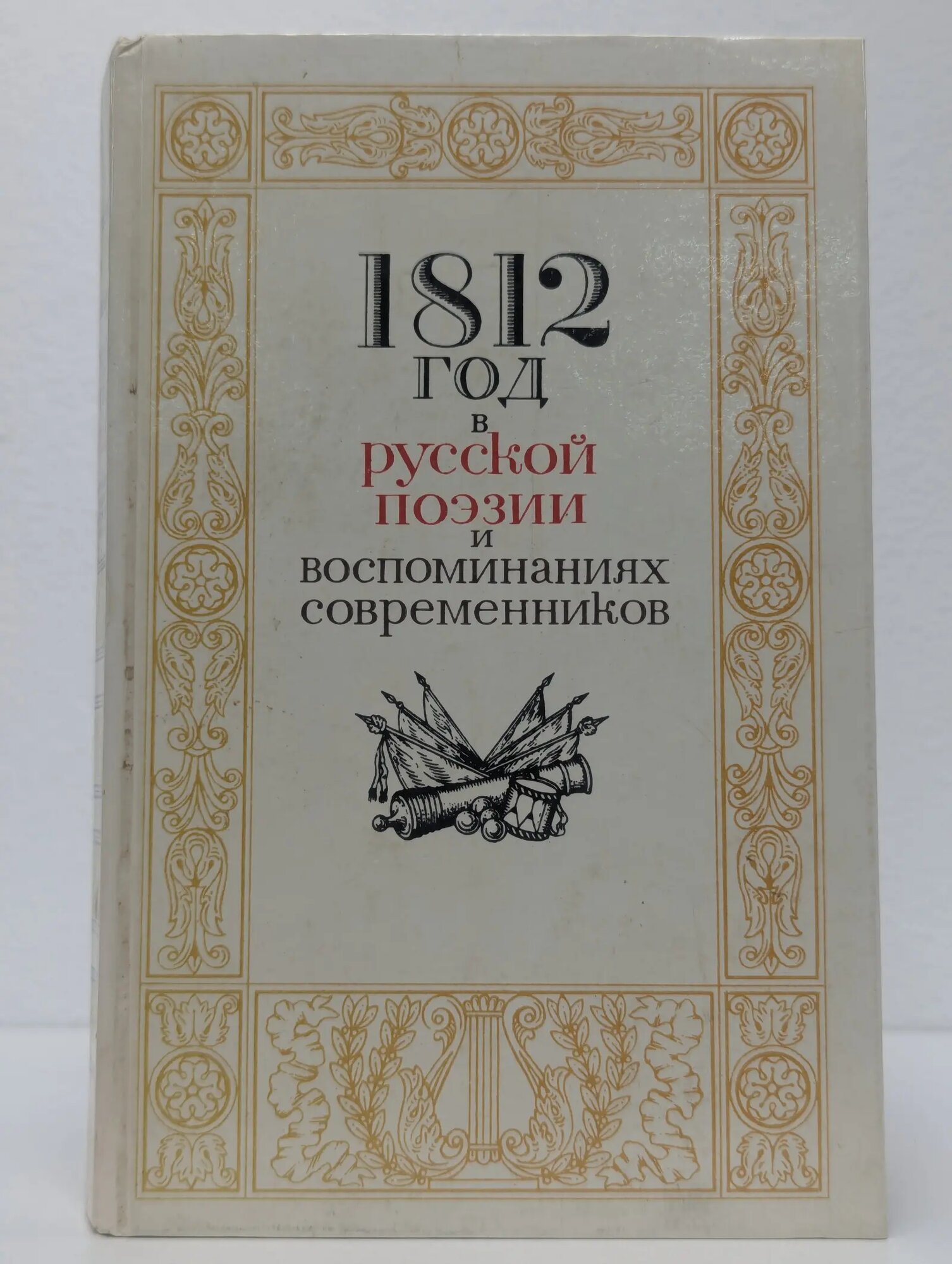 1812 год в русской поэзии и воспоминаниях современников Сборник 1987