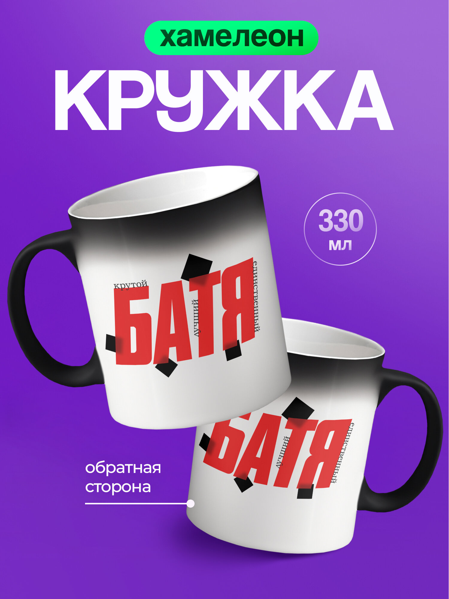 Кружка хамелеон PNP NARD, 330 мл, с цветным принтом в подарок папе для Бати