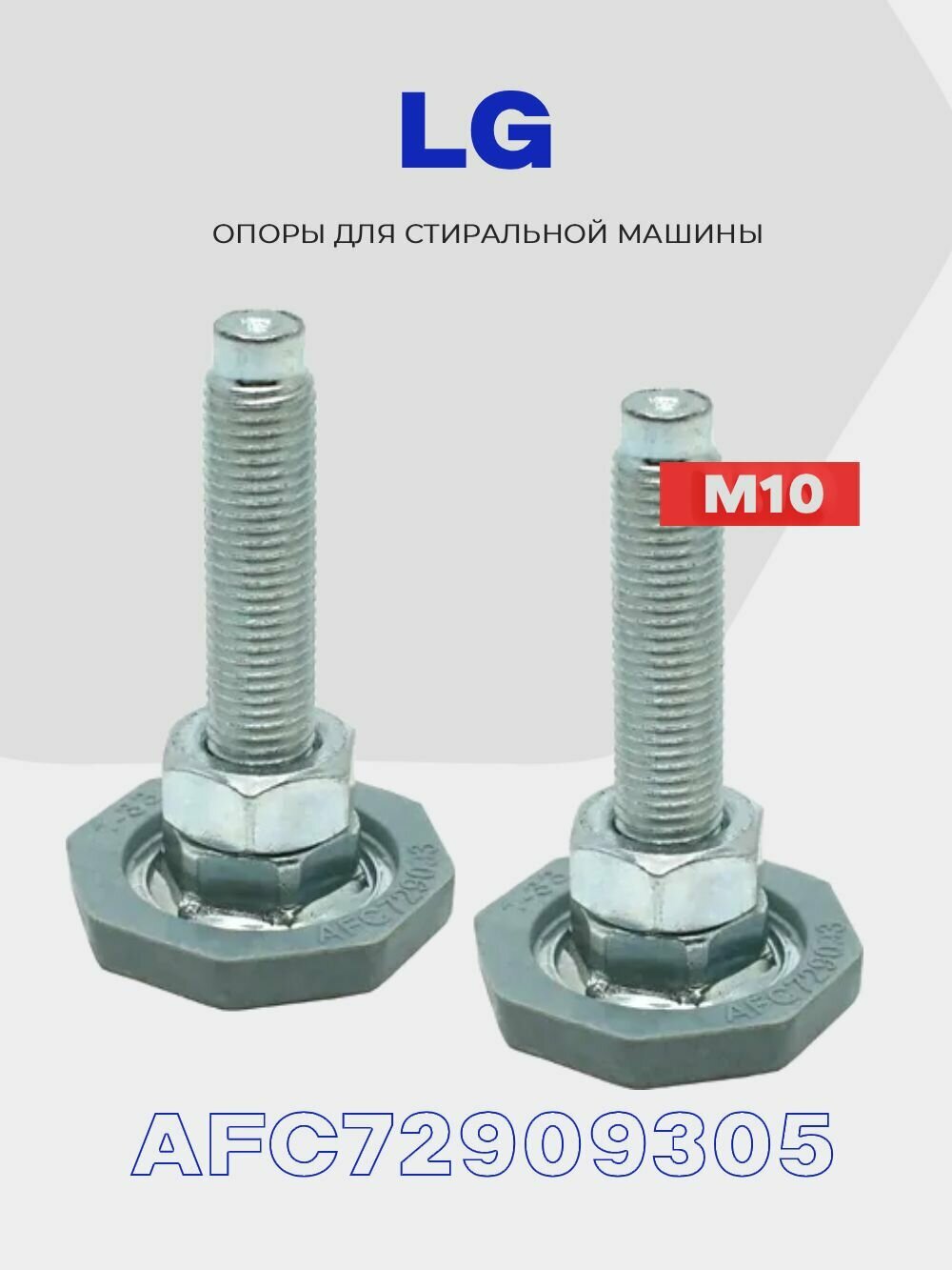 Ножки для стиральной машины LG AFC72909305, AFC72909301, AGF76283801 ( 2 шт. )