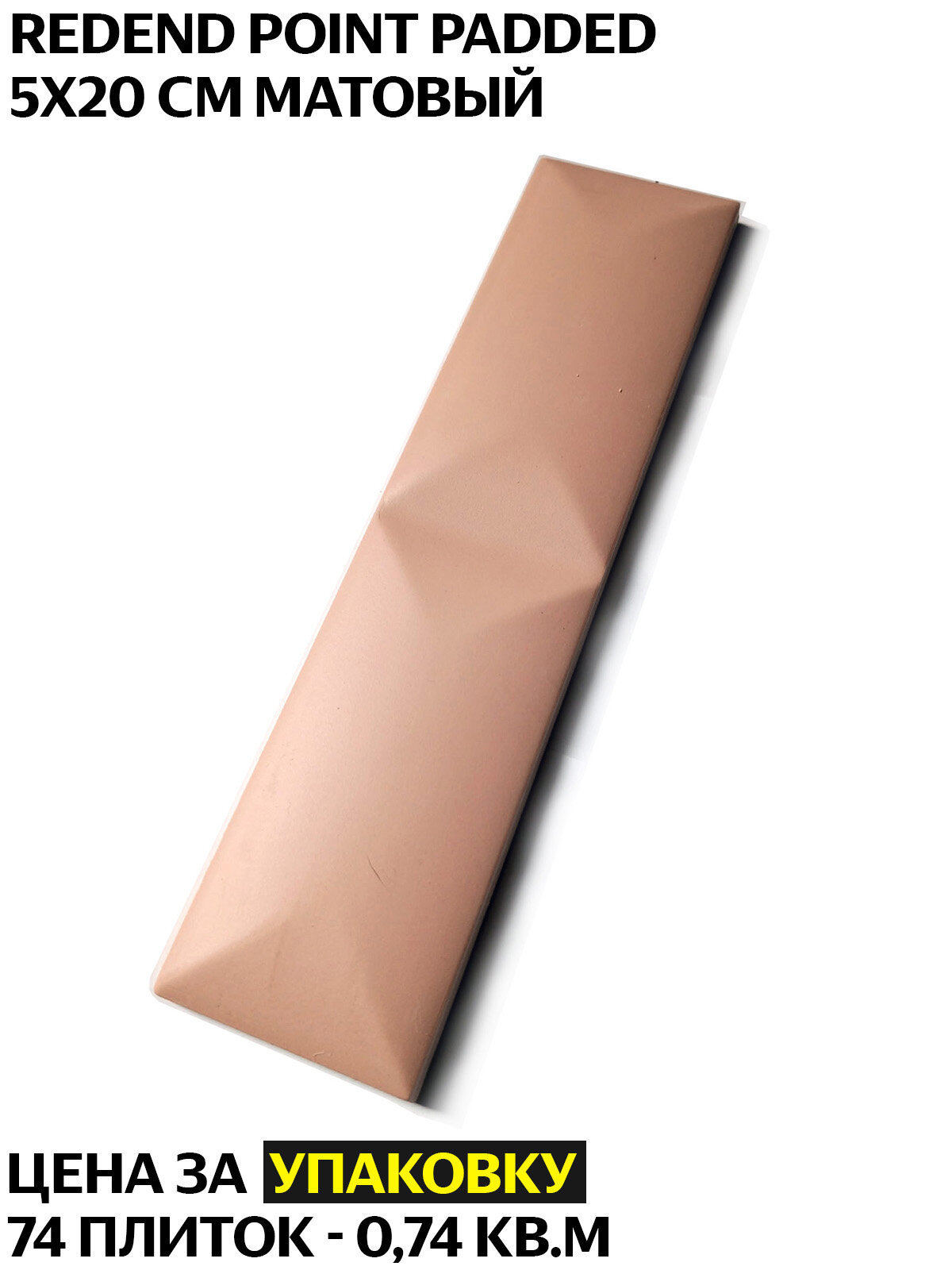 Настенная плитка Glenbrook Redend Point Padded 5x20 см, Испания, матовая, рельеф, цена за упаковку 74 плиток