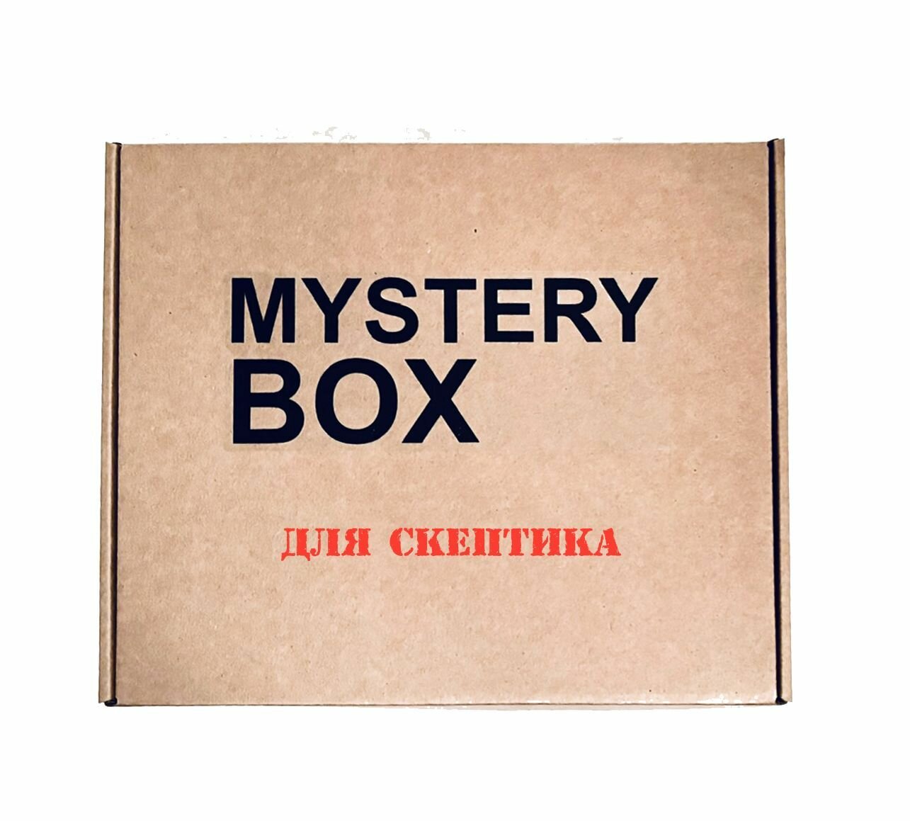 Mystery Box (Secret Box) для скептика - коробка с сюрпризом для себя, друзей или коллег (минимум 3 предмета)