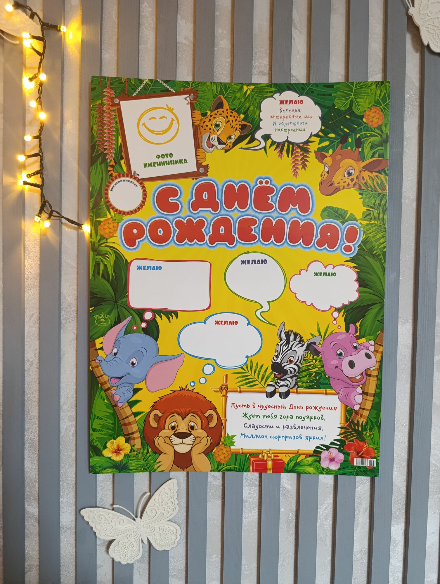 Плакат "С Днём рождения!" 49*69 см