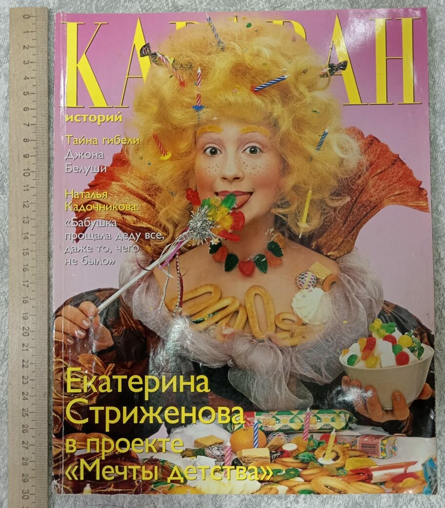 Журнал Караван историй. Май, 2002. На обложке: Екатерина Стриженова