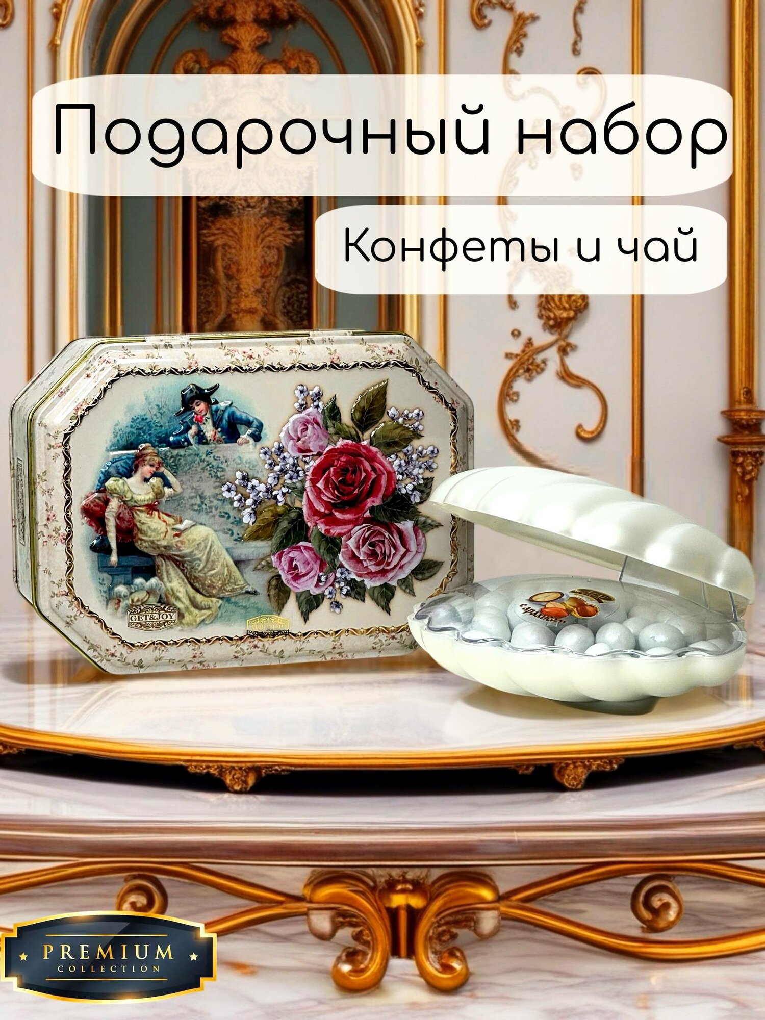 Подарочный набор чай черный листовой в жестяной коробочке - 75гр. и шоколадные конфеты Скажи мне да с арахисом 200г. АтАг