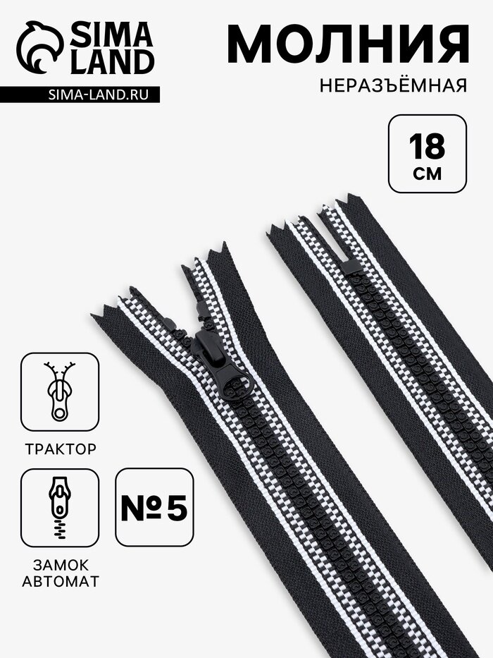 Молния «Трактор», №5, неразъёмная, замок автомат, 18 см, звенья в тесьма, чёрная