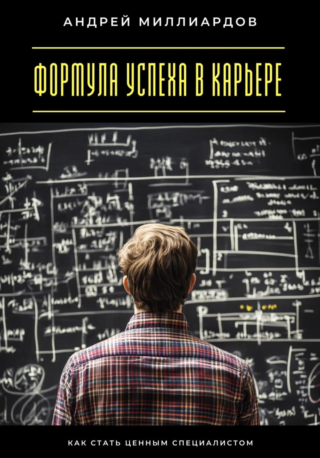 Формула успеха в карьере. Как стать ценным специалистом [Цифровая книга]