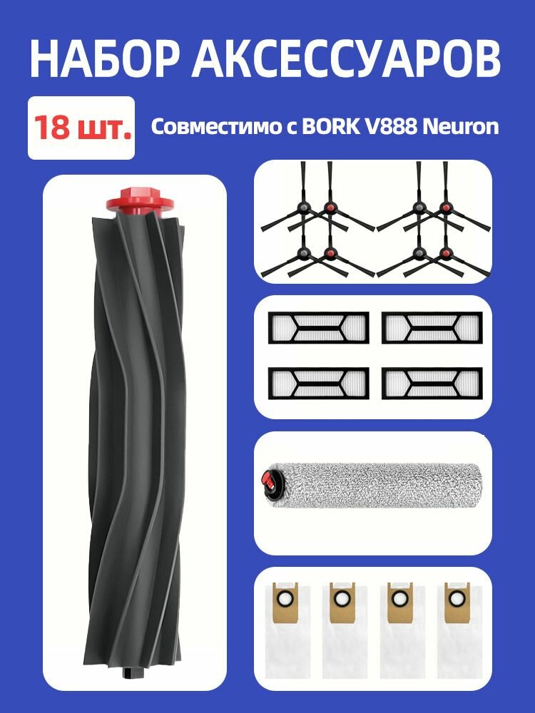 Совместимые аксессуары для робота-пылесоса BORK V888 Neuron: основная щётка, боковая щётка, фильтр, моющая тряпка и мешок для пыли.