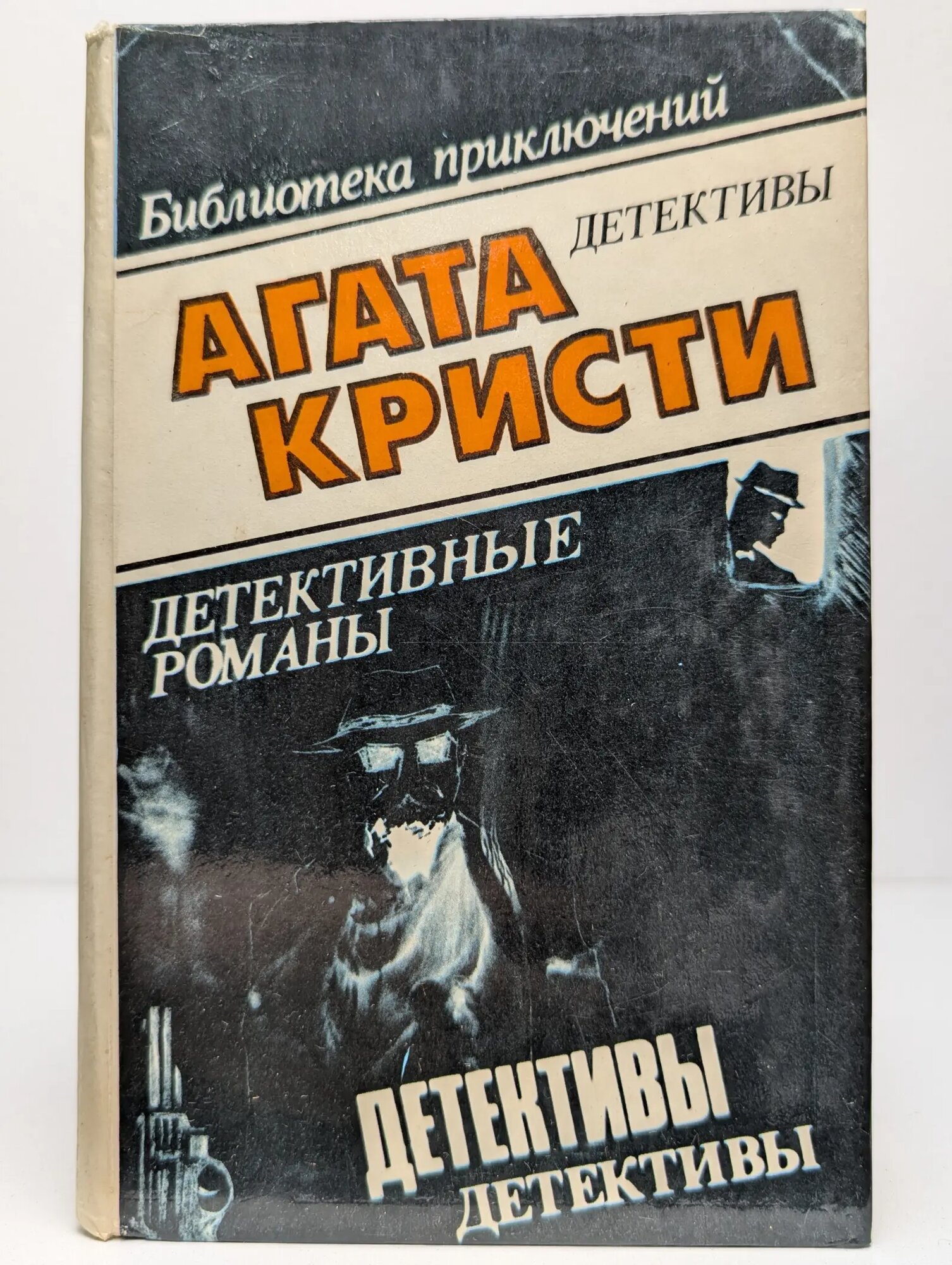 Библиотека приключений. Детективные романы. Агата Кристи Кристи Агата 1990