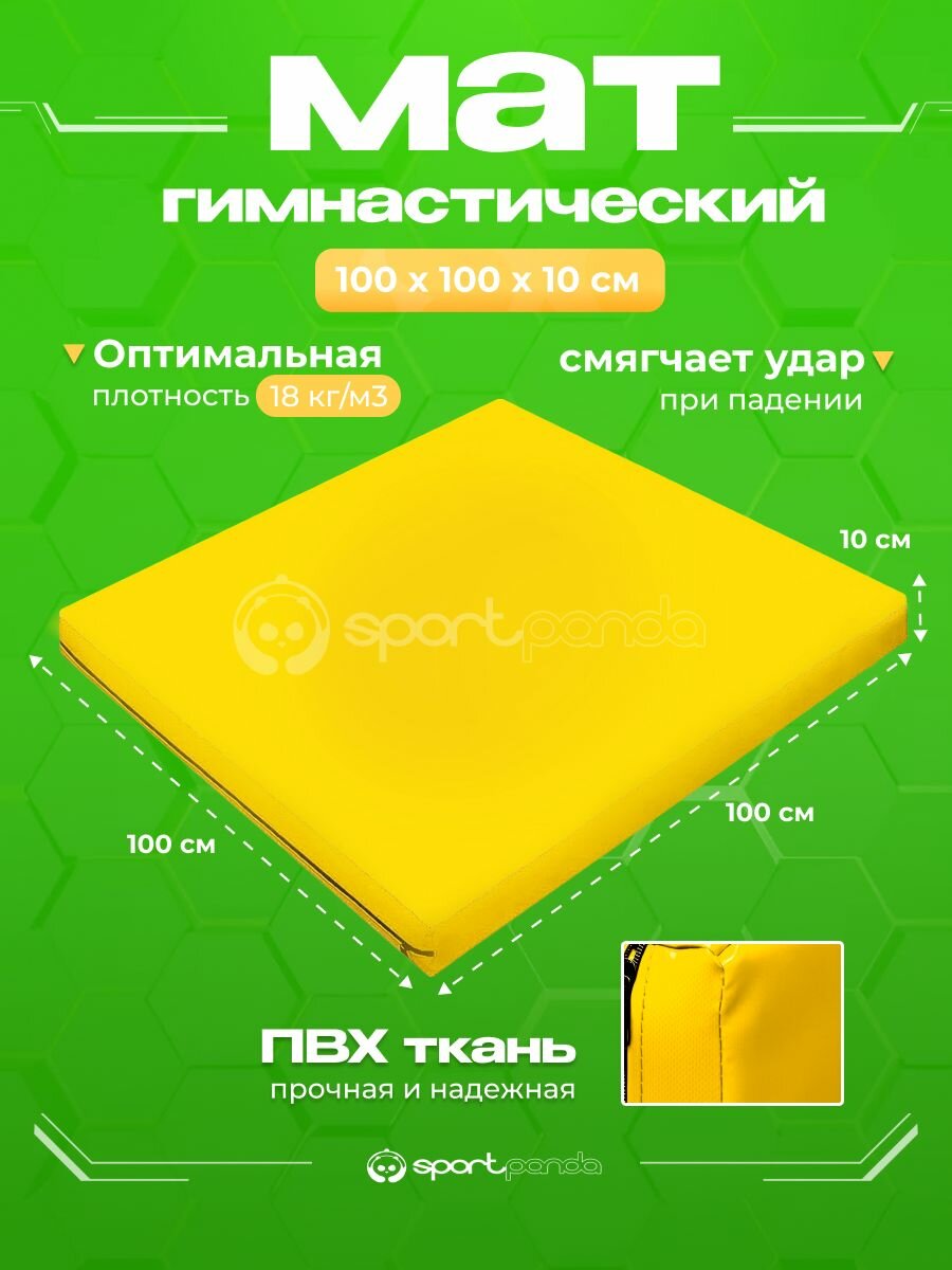 Мат гимнастический 1х1х0,1 м, ПВХ + поролон 18 кг/м3, желтый
