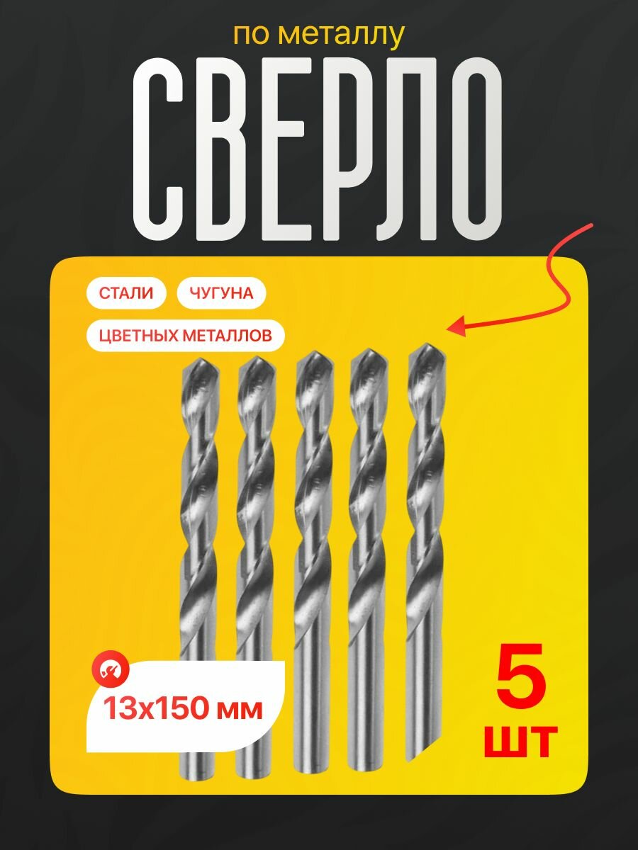 Сверло по металлу ЛОМ HSS 13х150 мм, цилиндрический хвостовик, набор 5 штук Для стали, чугуна, цветных металлов